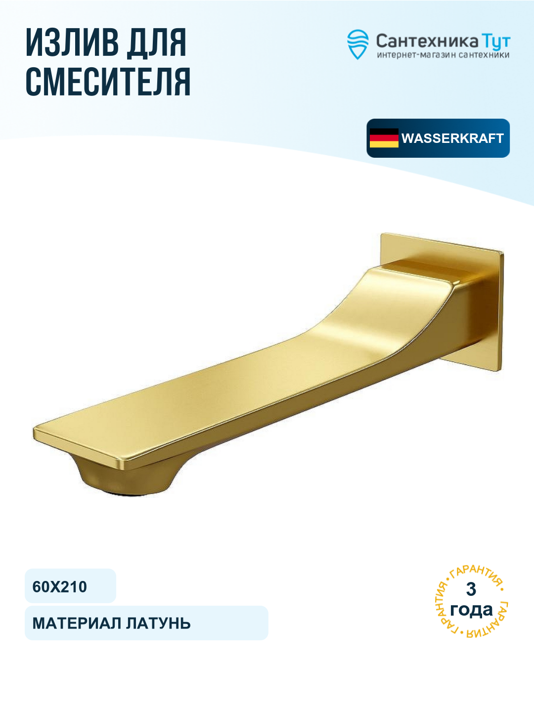 Излив для смесителя WasserKRAFT Aisch A174 цвет Золото матовое