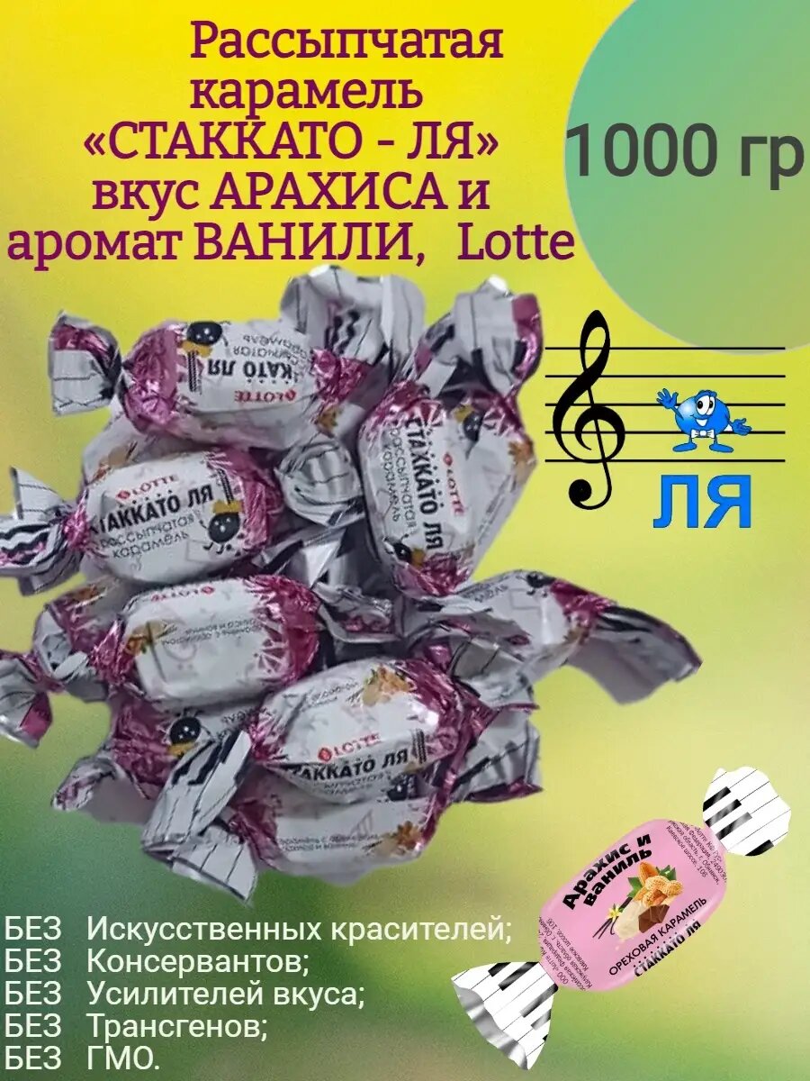 Рассыпчатая карамель "стаккато - ЛЯ"