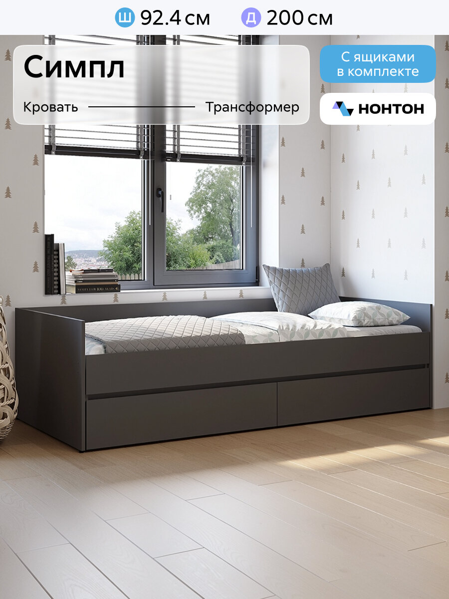 Кровать-трансформер с ящиками Нонтон Симпл, 90x200 см, рейка, графит