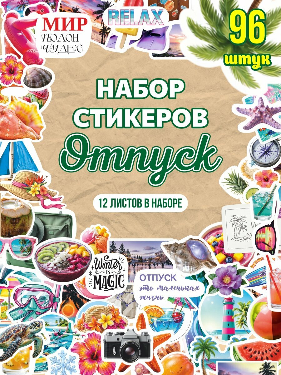Наклейки для скрапбукинга "Отпуск", набор наклеек из 12 листов