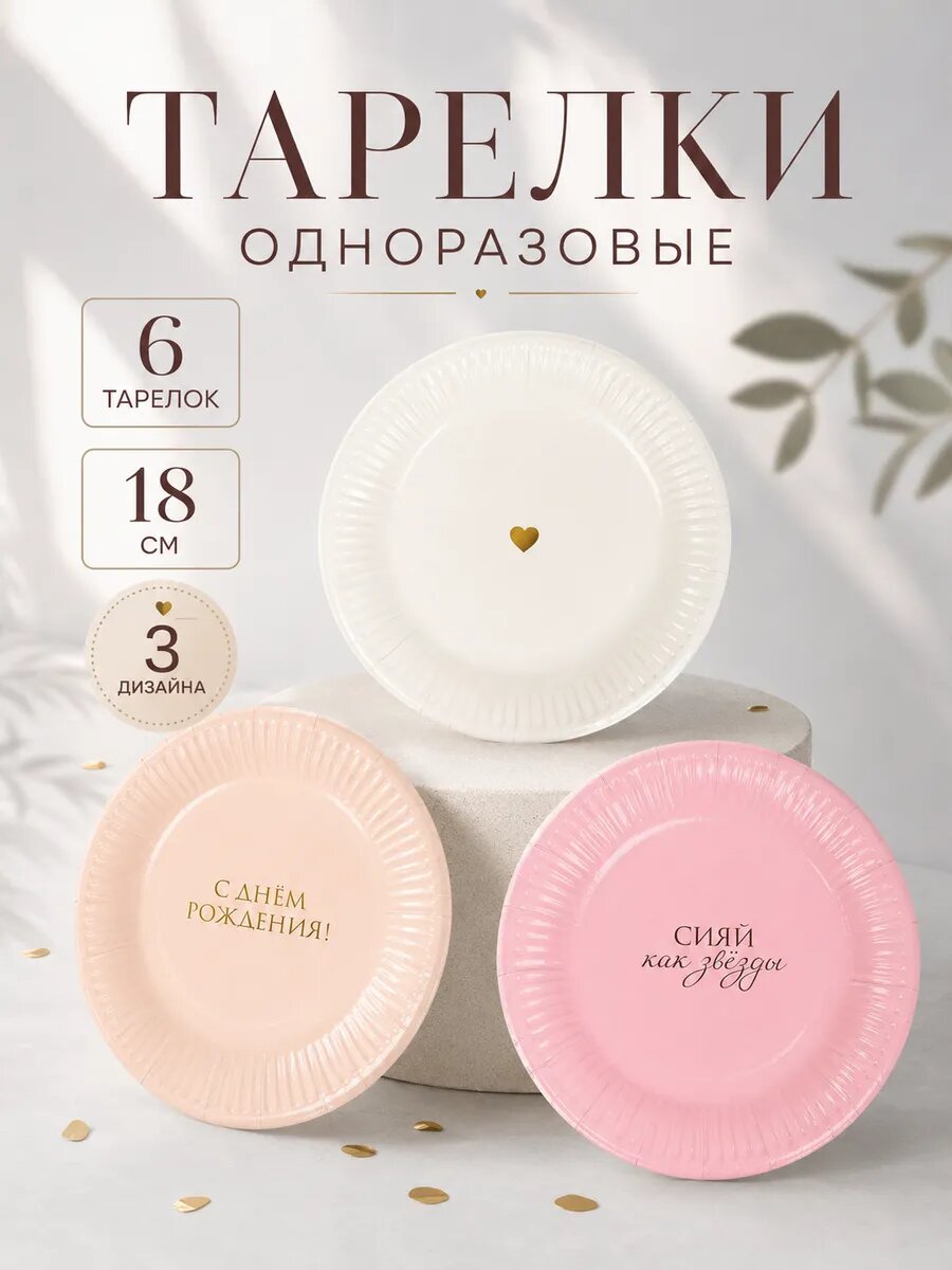 Набор тарелок бумажных «С Днём рождения» для девочки, 6 шт, 18 см