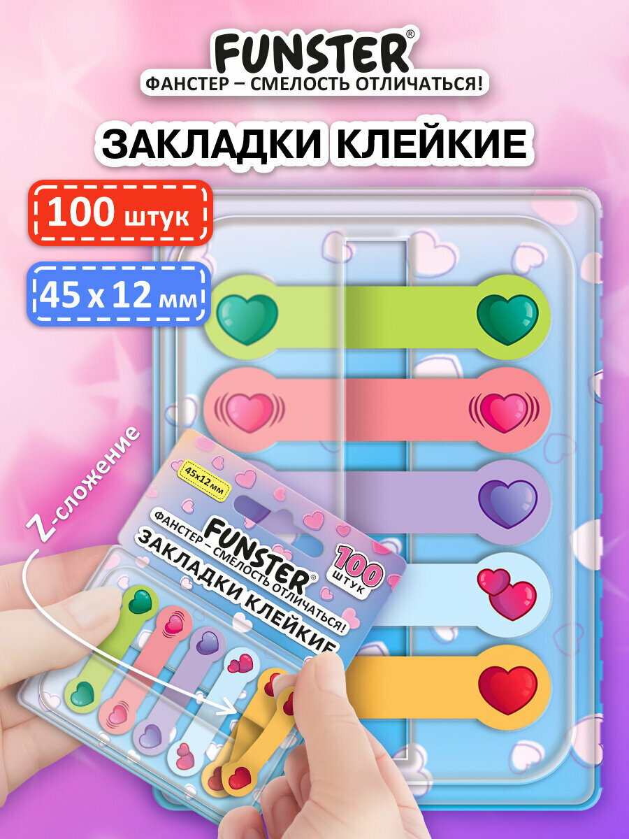 Закладки для книг самоклеящиеся, стикеры для заметок, наклейки канцелярские набор 100 штук, 45х12 мм, Funster, 116704