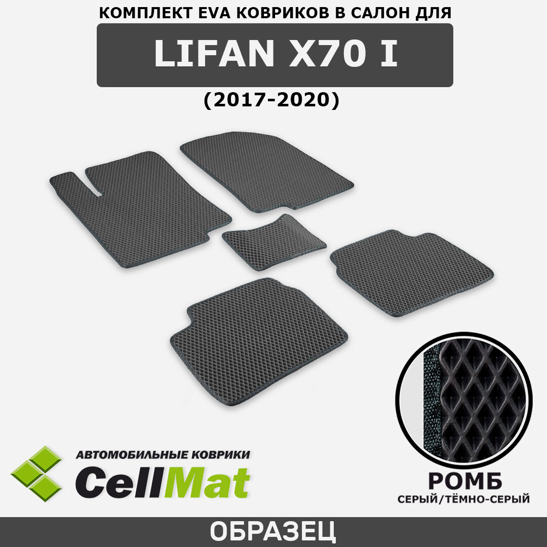 ЭВА ЕВА EVA коврики CellMat в салон Lifan X70 I, Лифан X70, 1-ое поколение, 2017-2020