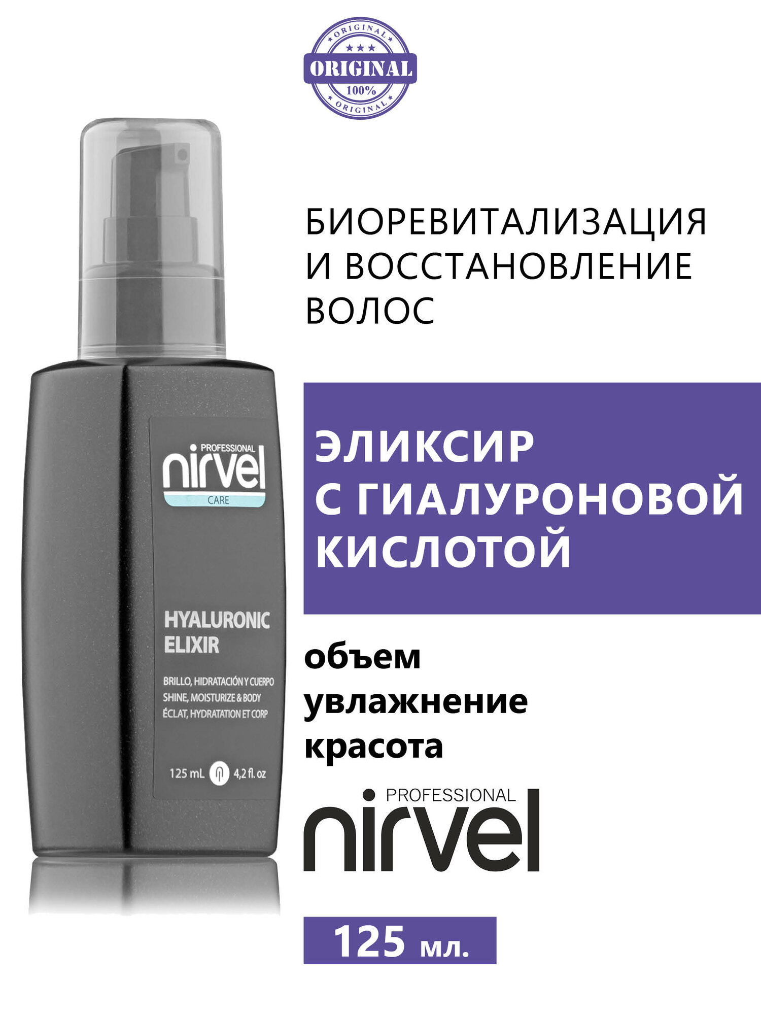 Эликсир Nirvel Hyaluronic Elixir, для сухих волос, с гиалуроновой кислотой, 125мл