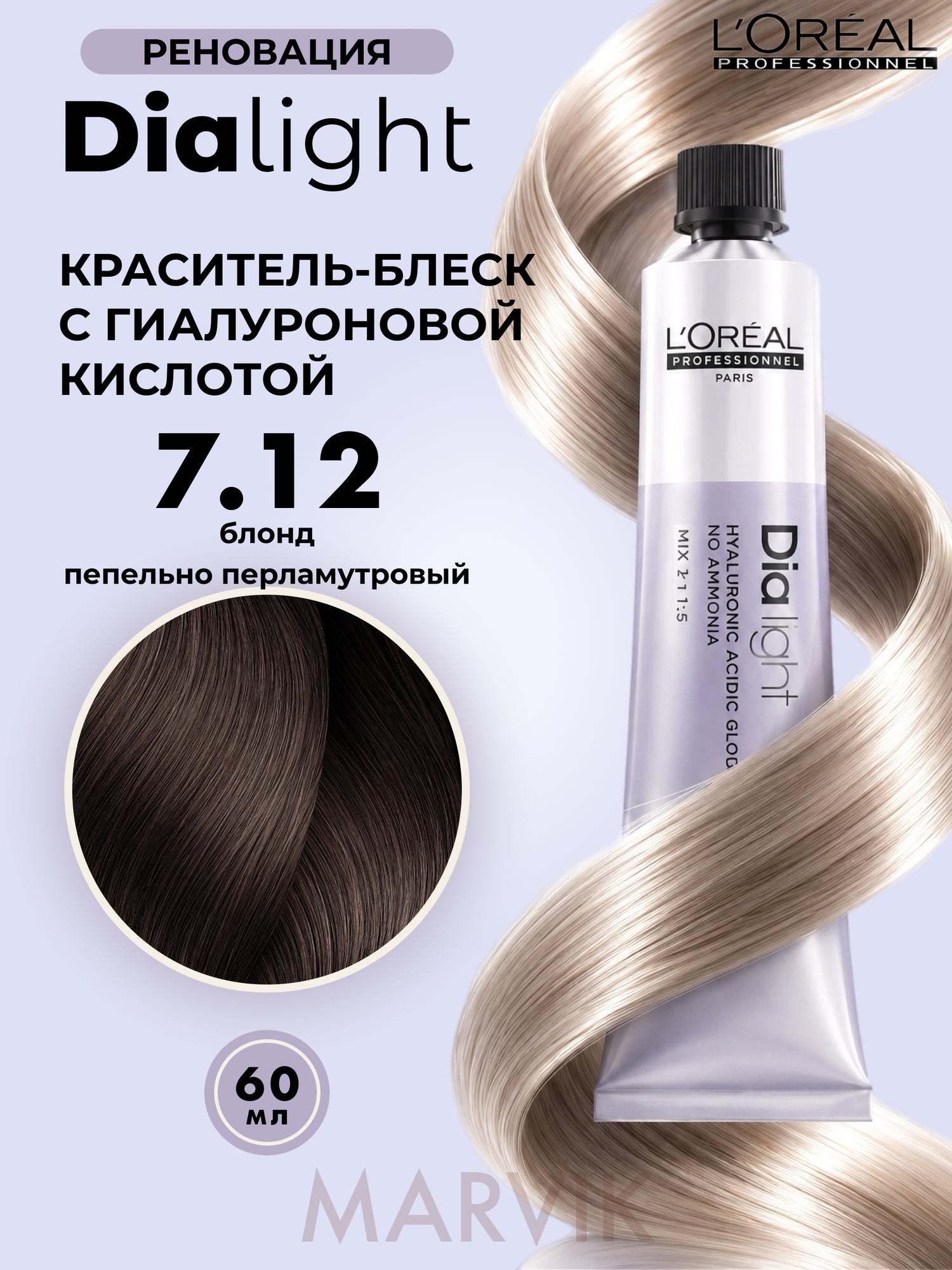 L'Oréal Professionnel Краситель-блеск с гиалуроновой кислотой Dia Light 7.12 блондин пепельно перламутровый, 60 мл