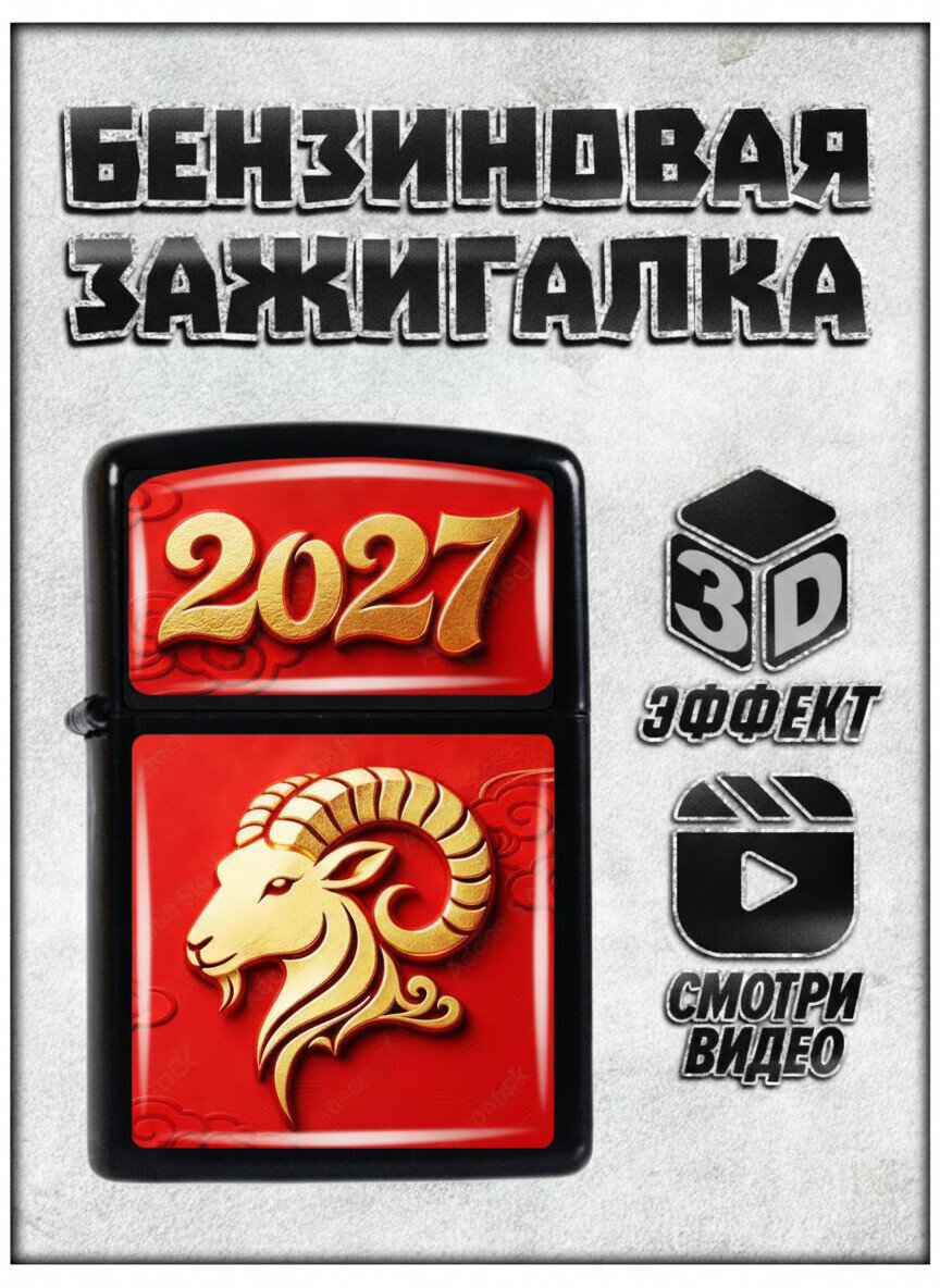 Зажигалка бензиновая металлическая с символом года 2027 Коза в подарочном мешочке, подарочная