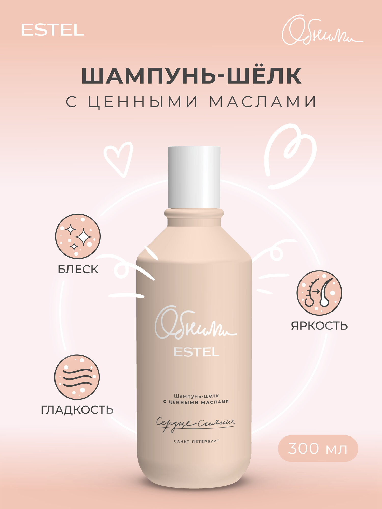 Шампунь-шёлк для волос с ценными маслами "Сердце сияния" ESTEL обними, 300 мл