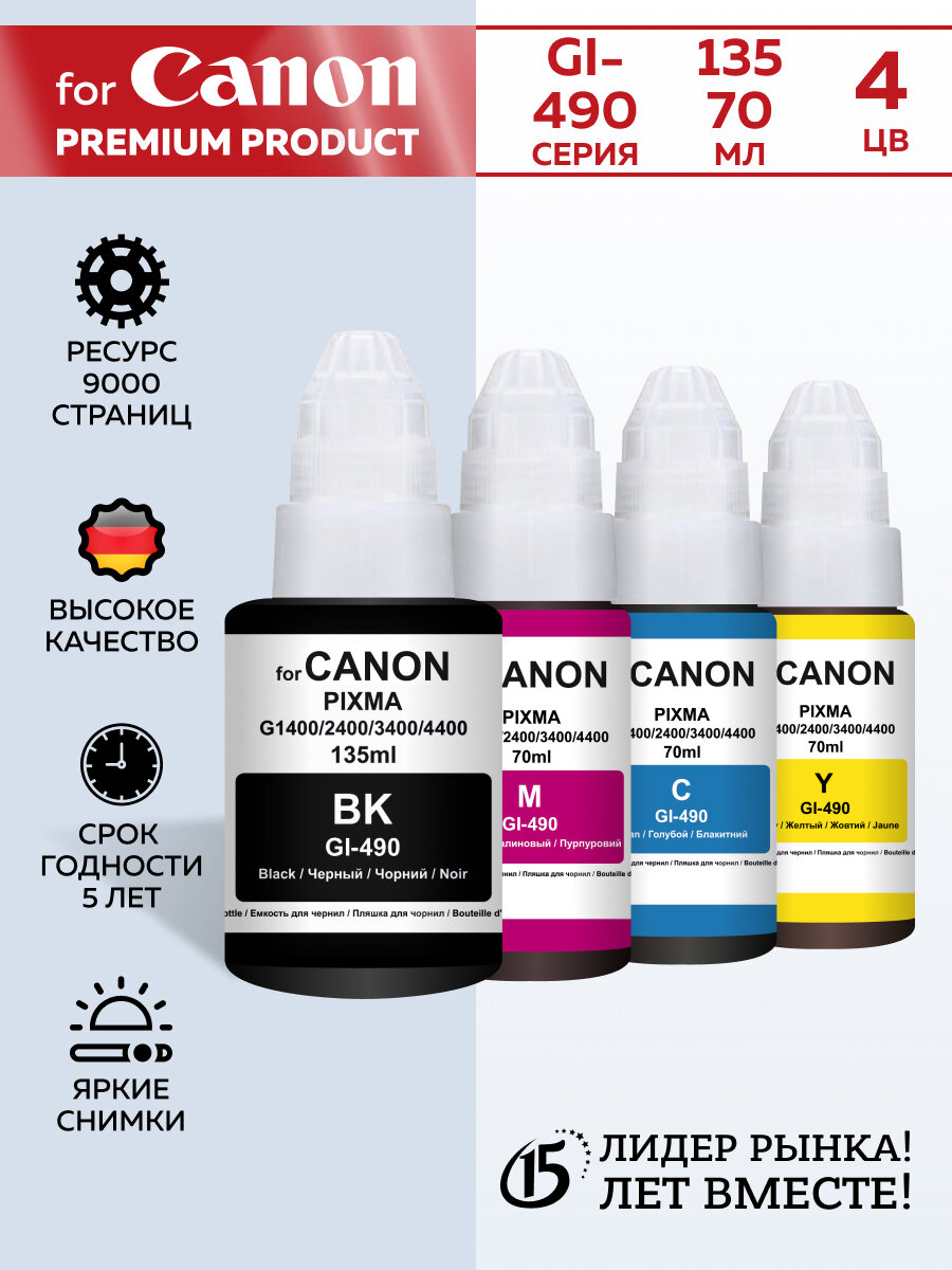 Чернила краска для принтера Canon серии GI-490 комплект 4 цвета