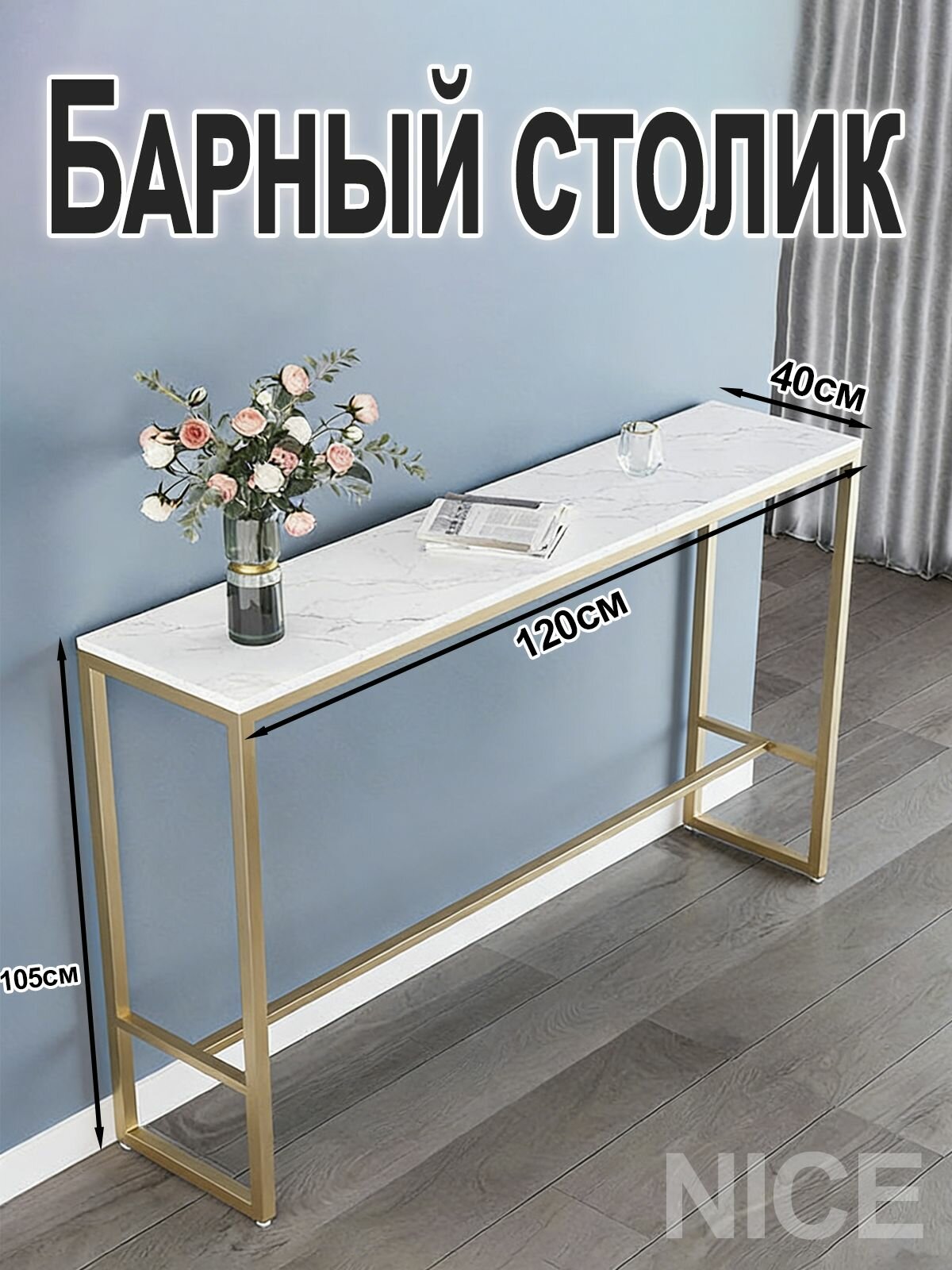Барный стол высокий с имитацией мрамора и золотой рамой — 2 размера: 100/120×40×105 см, для завтрака и мини-бара