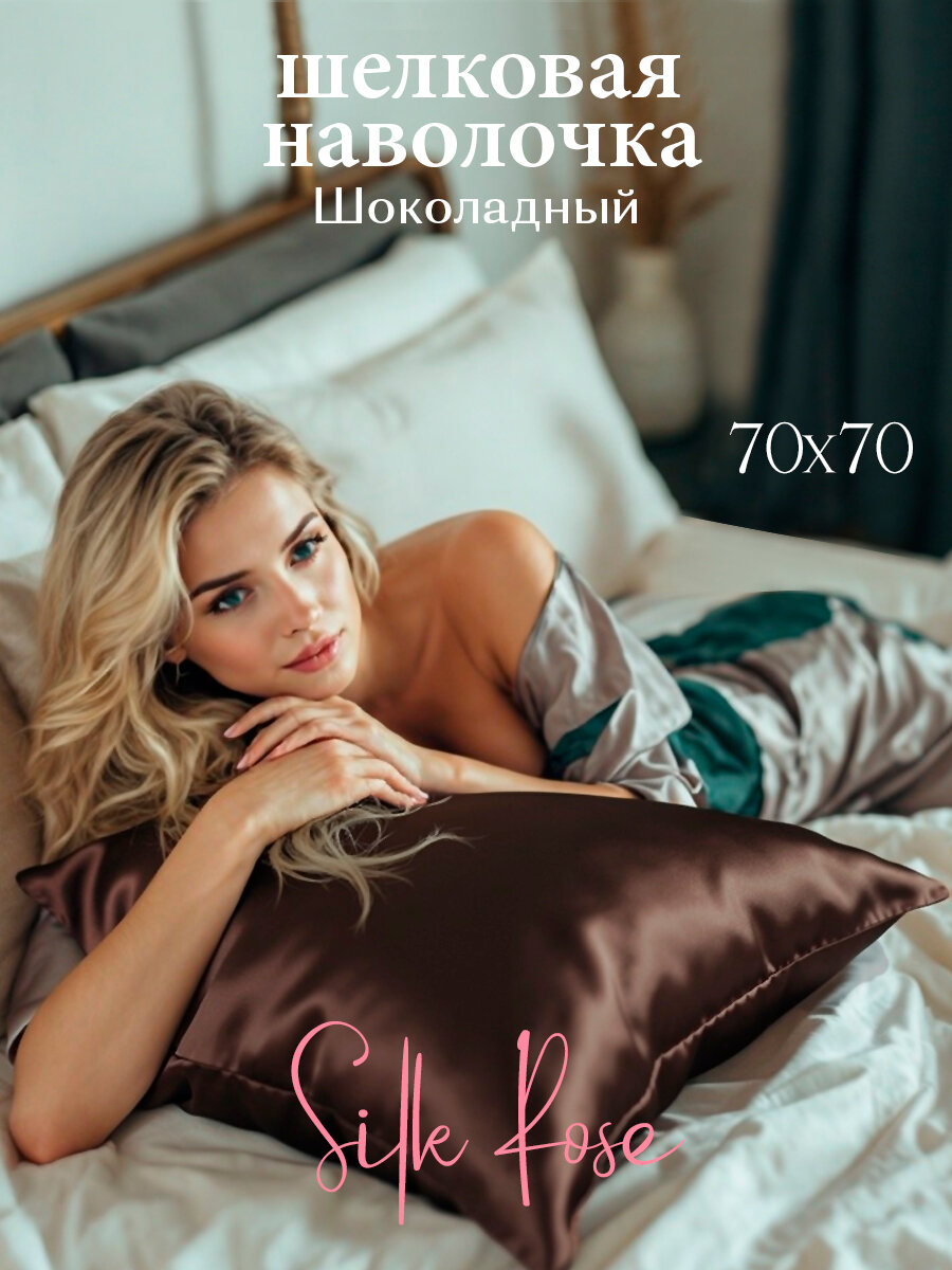Наволочка шелковая 70х70 см