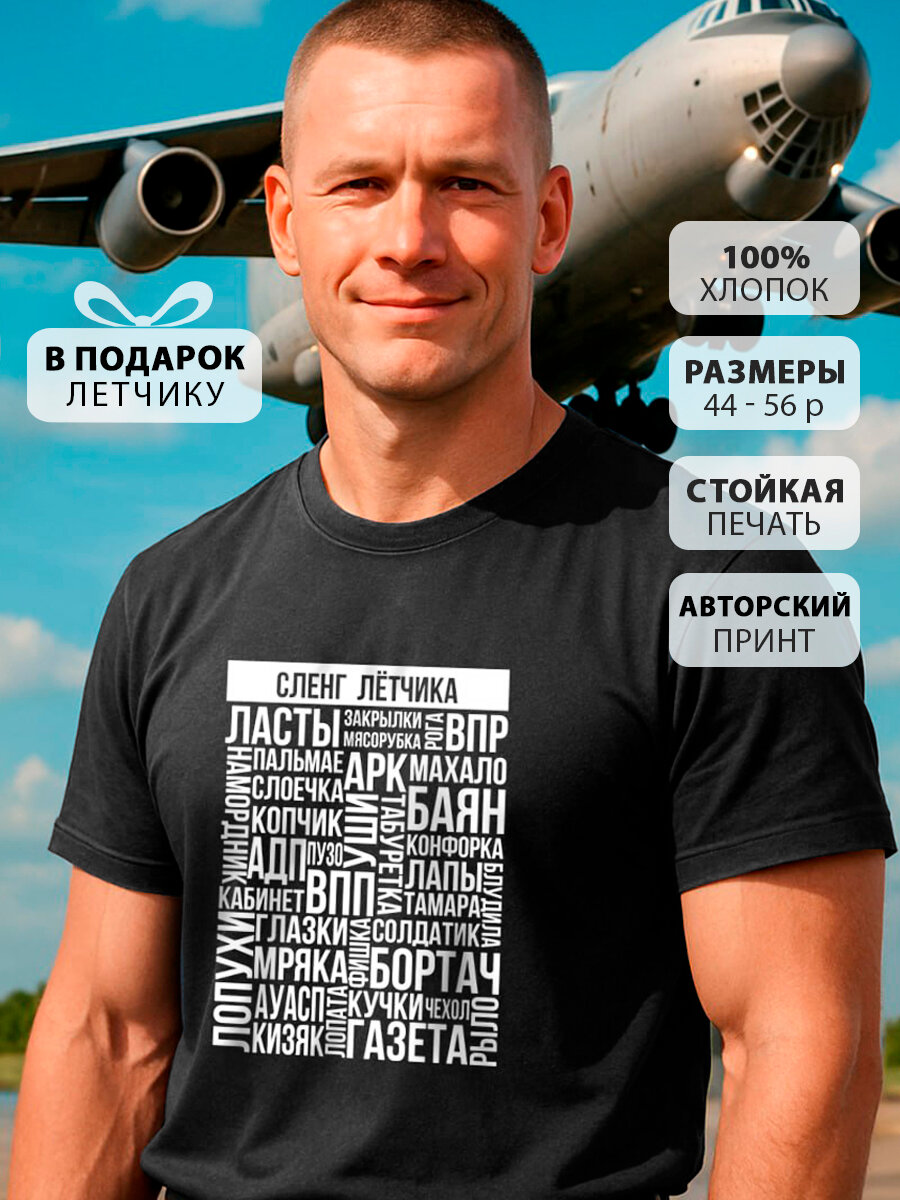 Футболка COOL GIFTS Сленг летчика