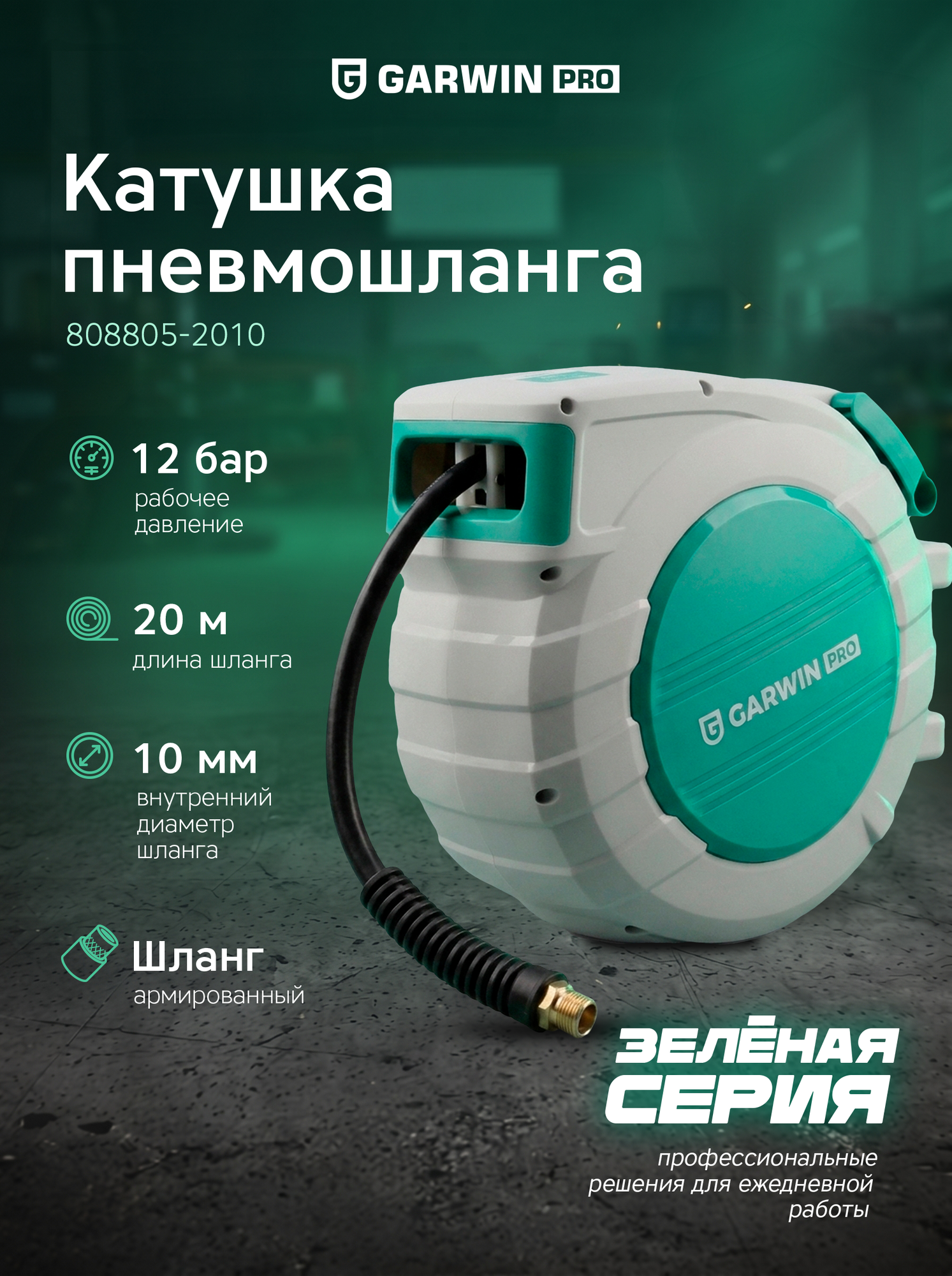 GARWIN PRO 808805-2010 Шланг пневматический профессиональный на катушке (20 м; 10х15 мм; ПВХ)