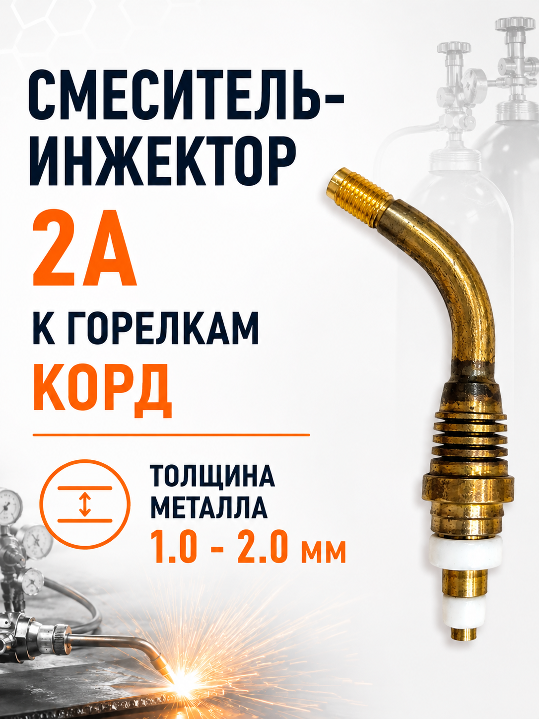 Смеситель-инжектор 2А к горелкам "корд"