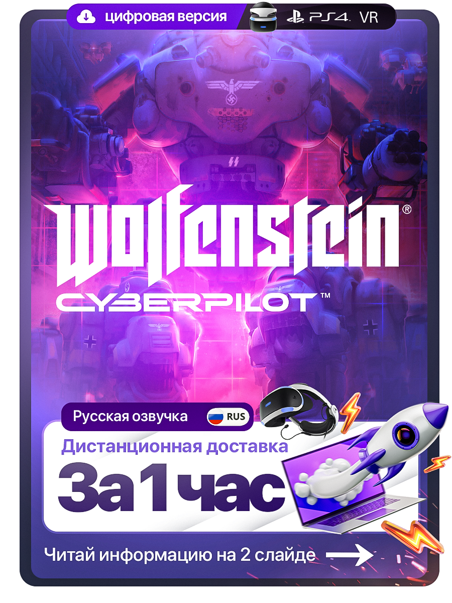 Игра Wolfenstein: Cyberpilot для Sony PlayStation 4 / 5 , PS VR1 , цифровая версия, русская озвучка , PS4 PS VR