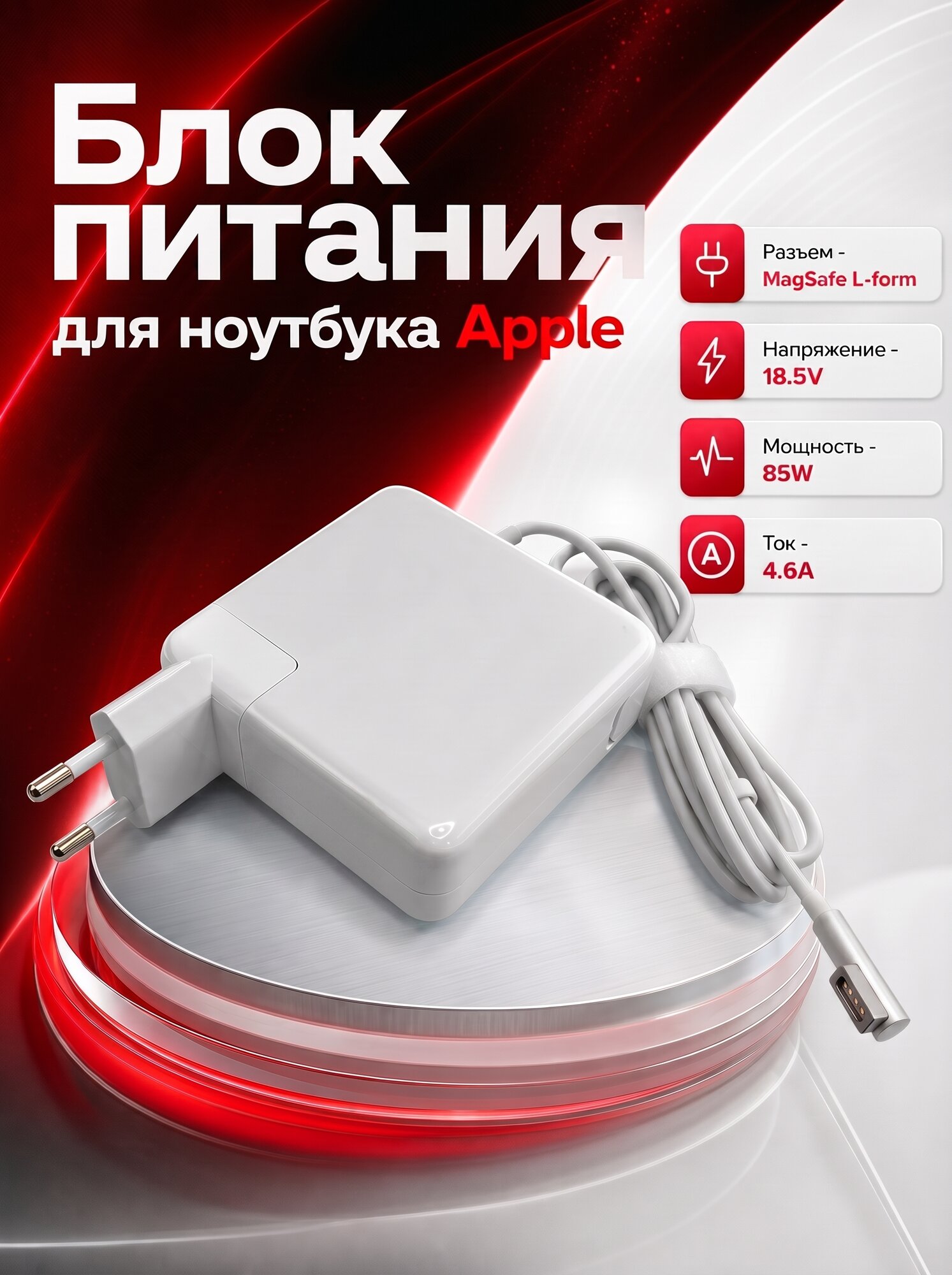 Блок питания (сетевой адаптер) для ноутбука Apple 18,5V, 4,6A, 85W (MagSafe L-form)