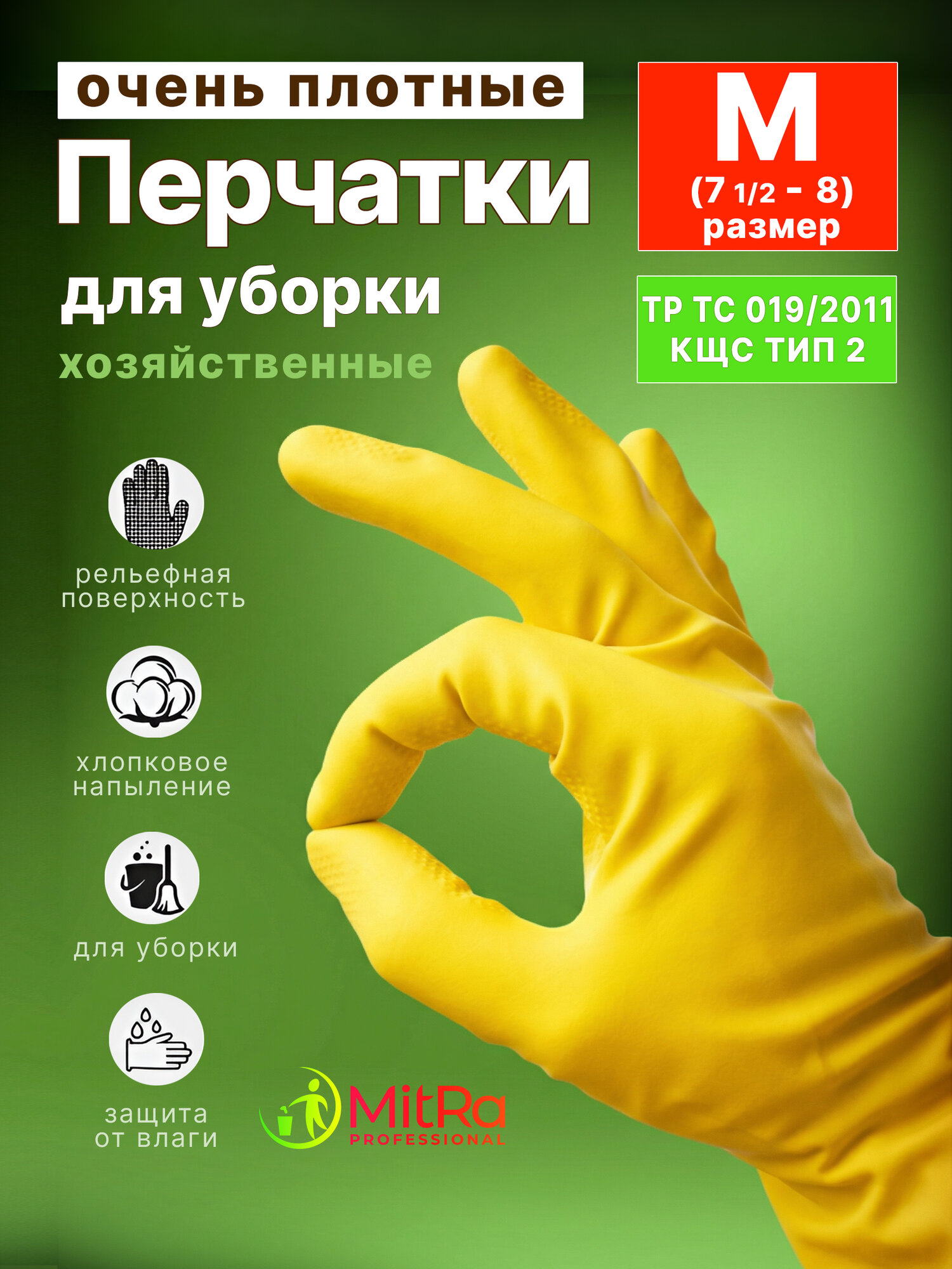 Перчатки резиновые для уборки хозяйственные прочные MitRa, р-р М, КЩС тип 2