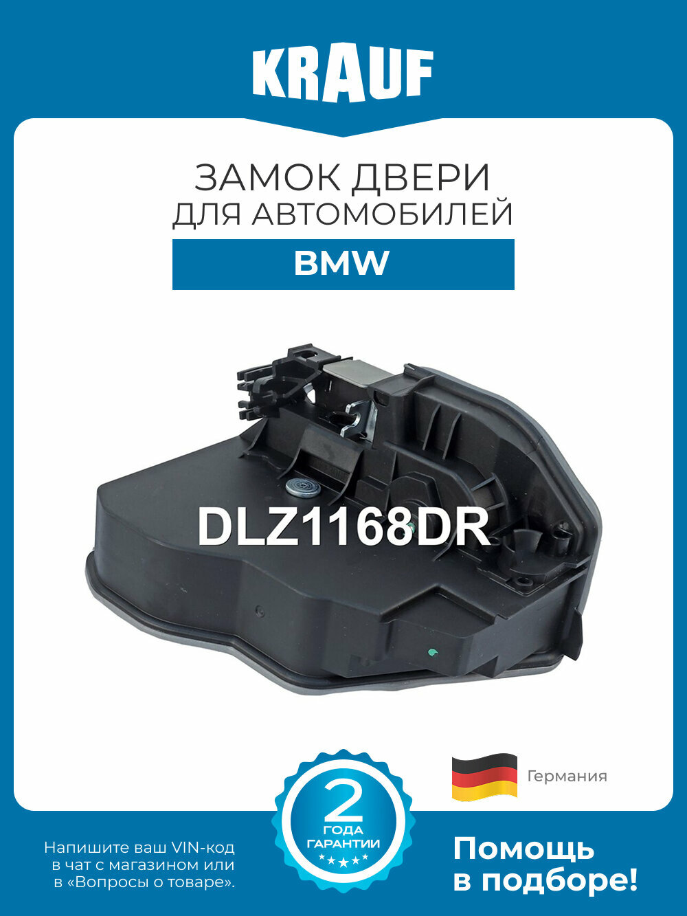 Замок двери Krauf DLZ1168DR для BMW 1 E87, 3 F30, 3 F80, 4 F36, 5 F07, X1 E84, X3 E83, X6 E71