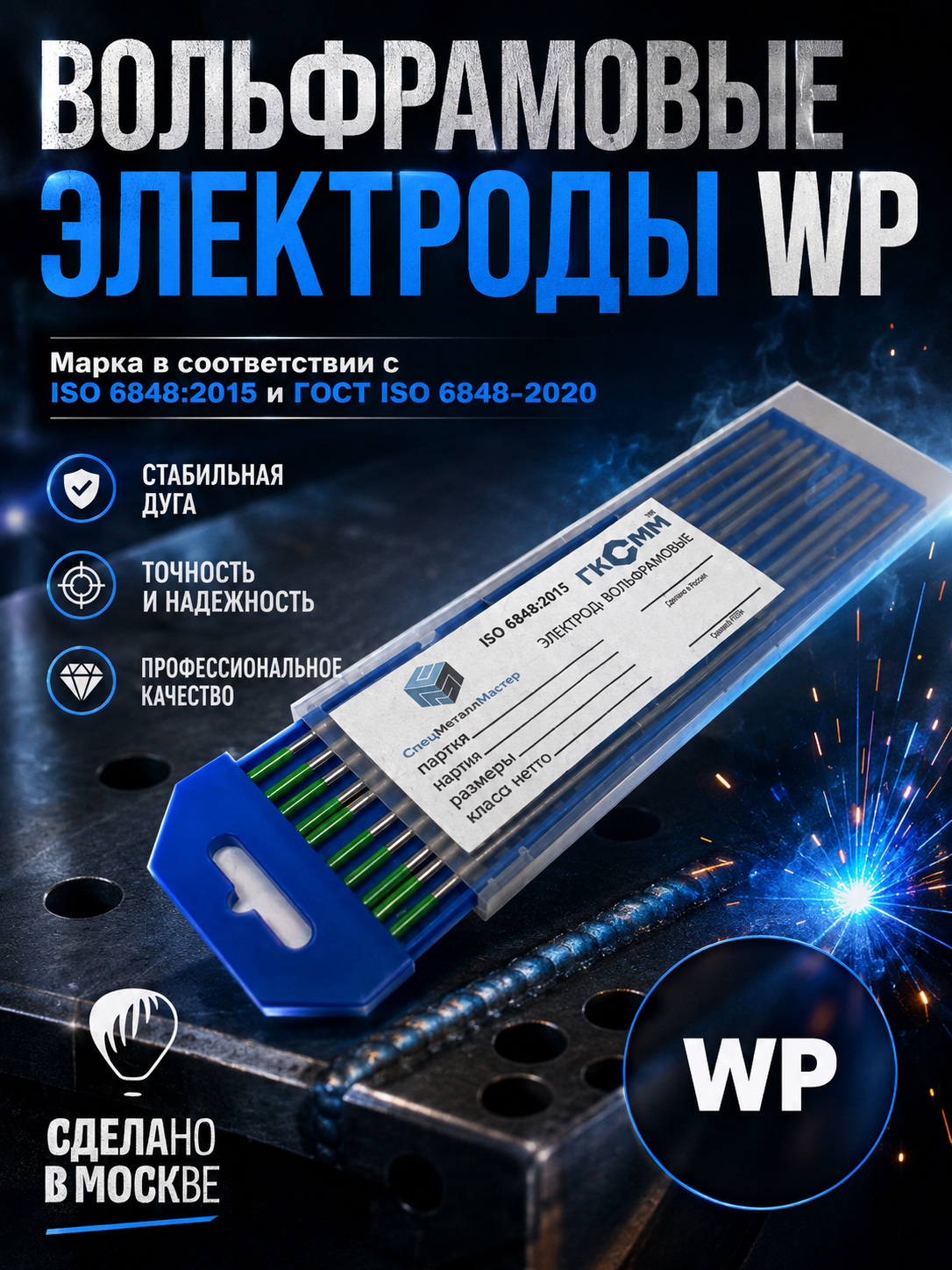 Вольфрамовые электроды WP ГК СММ D 3 -175 мм