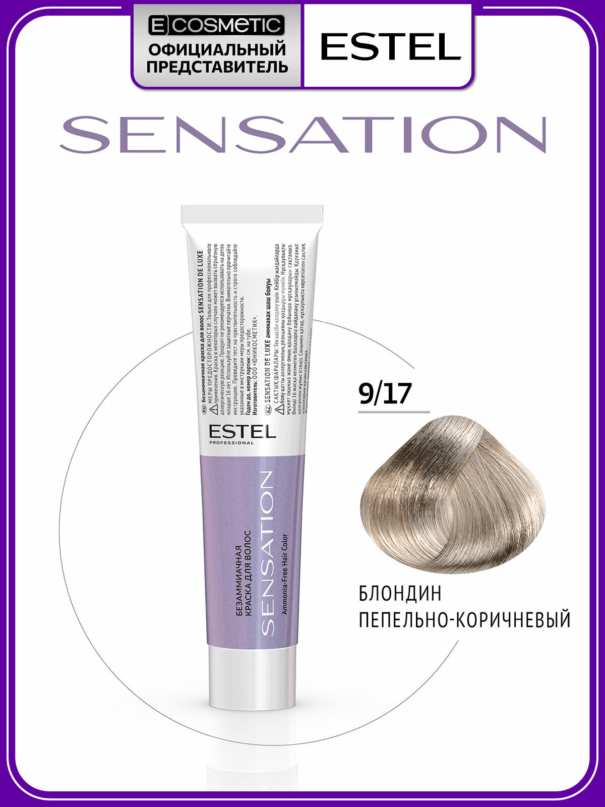 Краска для окрашивания волос ESTEL PROFESSIONAL De Luxe Sensation 9/17 блондин пепельно-коричневый 60 мл