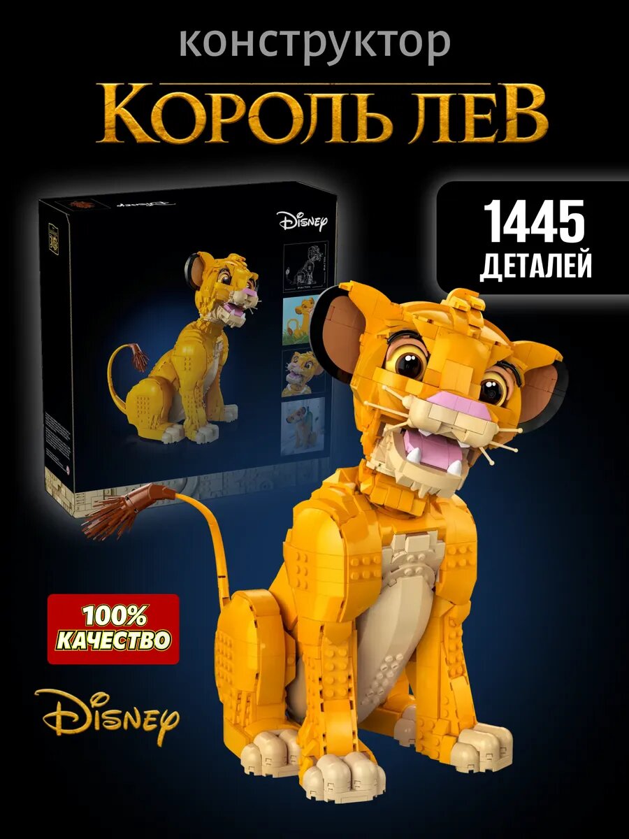 Конструктор "Король Лев Симба" Goldenbricks, желтый, 1445 деталей