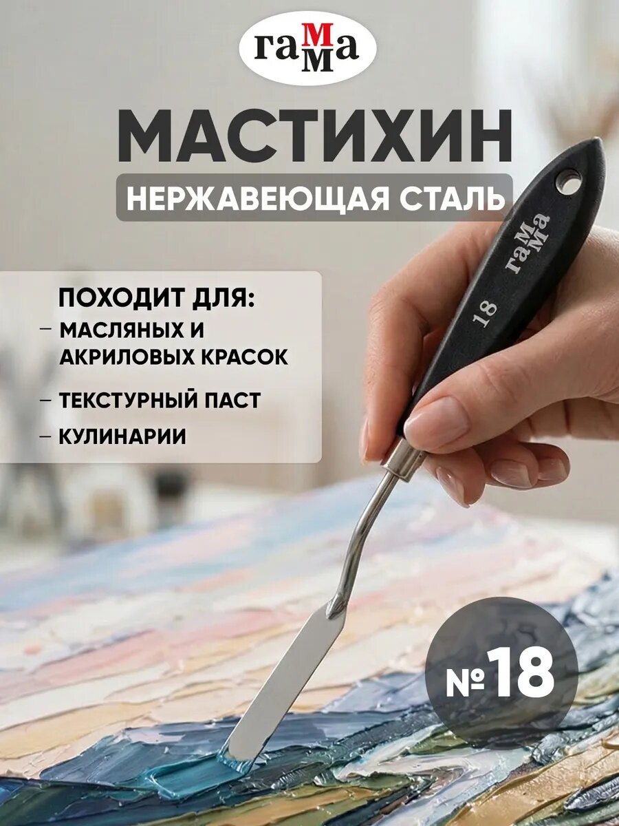 Мастихин гамма "Московская палитра", нержавеющая сталь, 53×8 мм, 1 шт