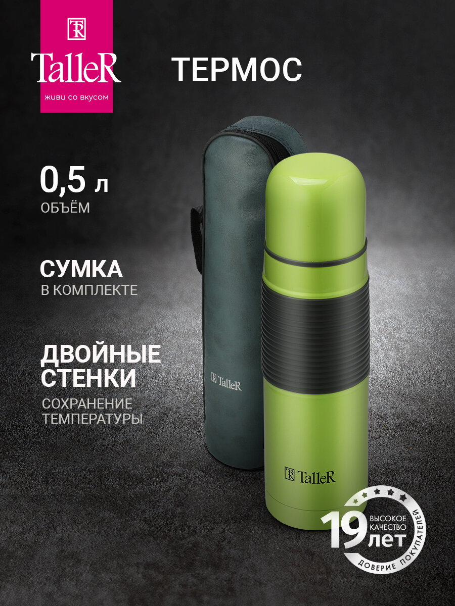 Термос TalleR TR-22403 "Лестер" для чая и напитков 0,5 л, нержавеющая сталь (Цвет товара: салатовый; Объем: 0.5 л; Высота: 25 см)
