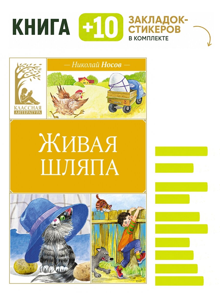 Живая шляпа. Комплект: книга + 10 закладок-стикеров