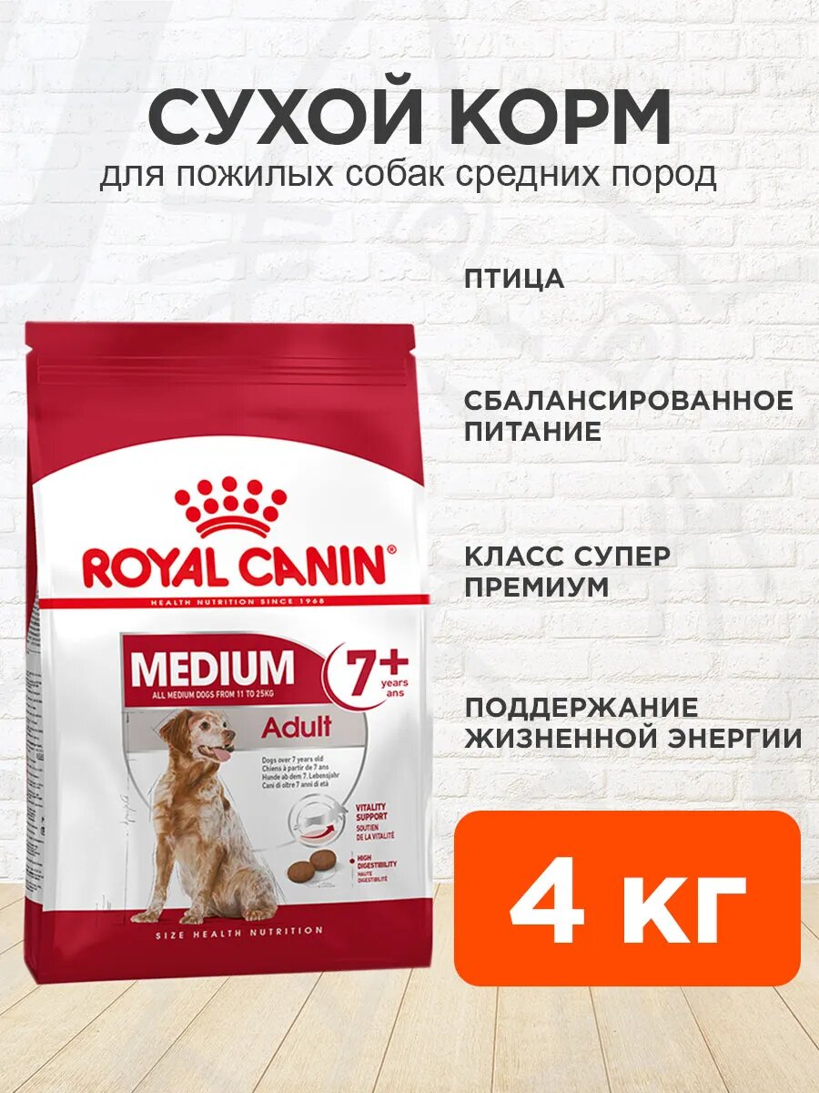 Корм сухой Royal Canin Medium Adult 7+ для пожилых собак средних пород старше 7 лет, 4 кг