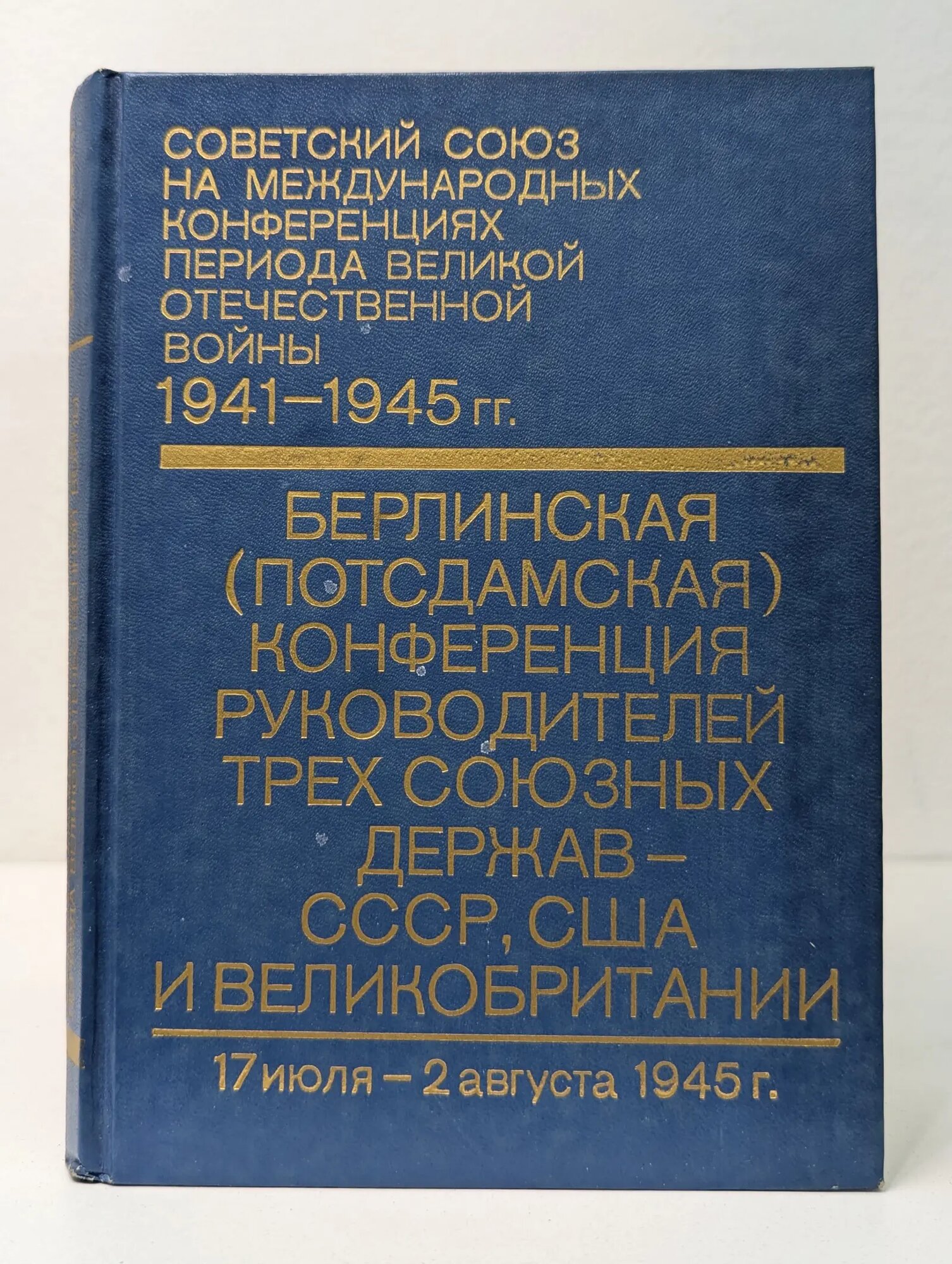 Советский Союз на международных конференциях периода Великой Отечественной войны 1941-1945. Том 6. Берлинская (Потсдамская) конференция руководителей трёх союзных держав – СССР, США и Великобритании Сборник 1984