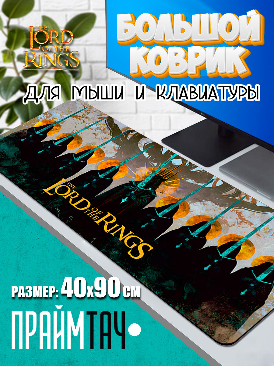 Игровой коврик для мыши большой - Властелин Колец (Lord of the rings) Девять Королей