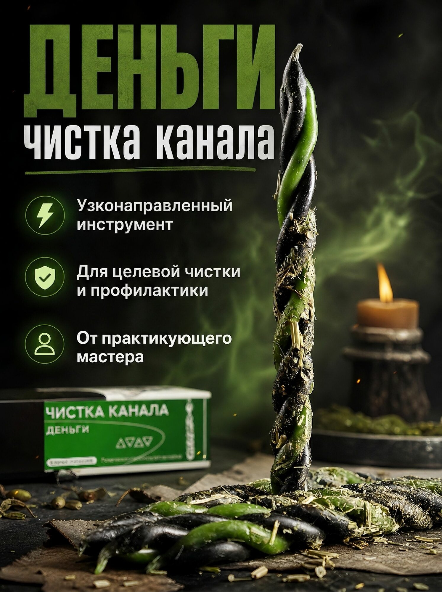 Магические свечи на чистку канала "деньги"