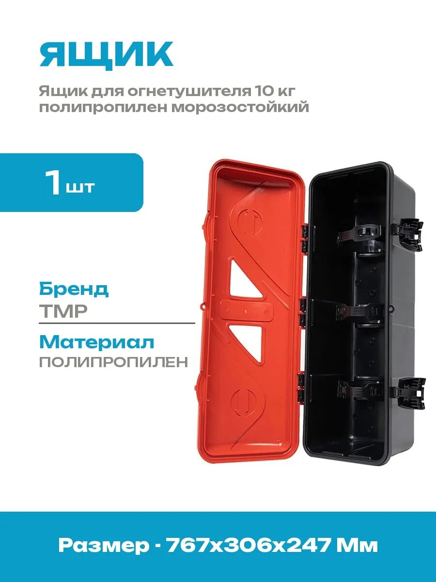 Бокс для огнетушителя 10 кг морозостойкий со смотровым окном