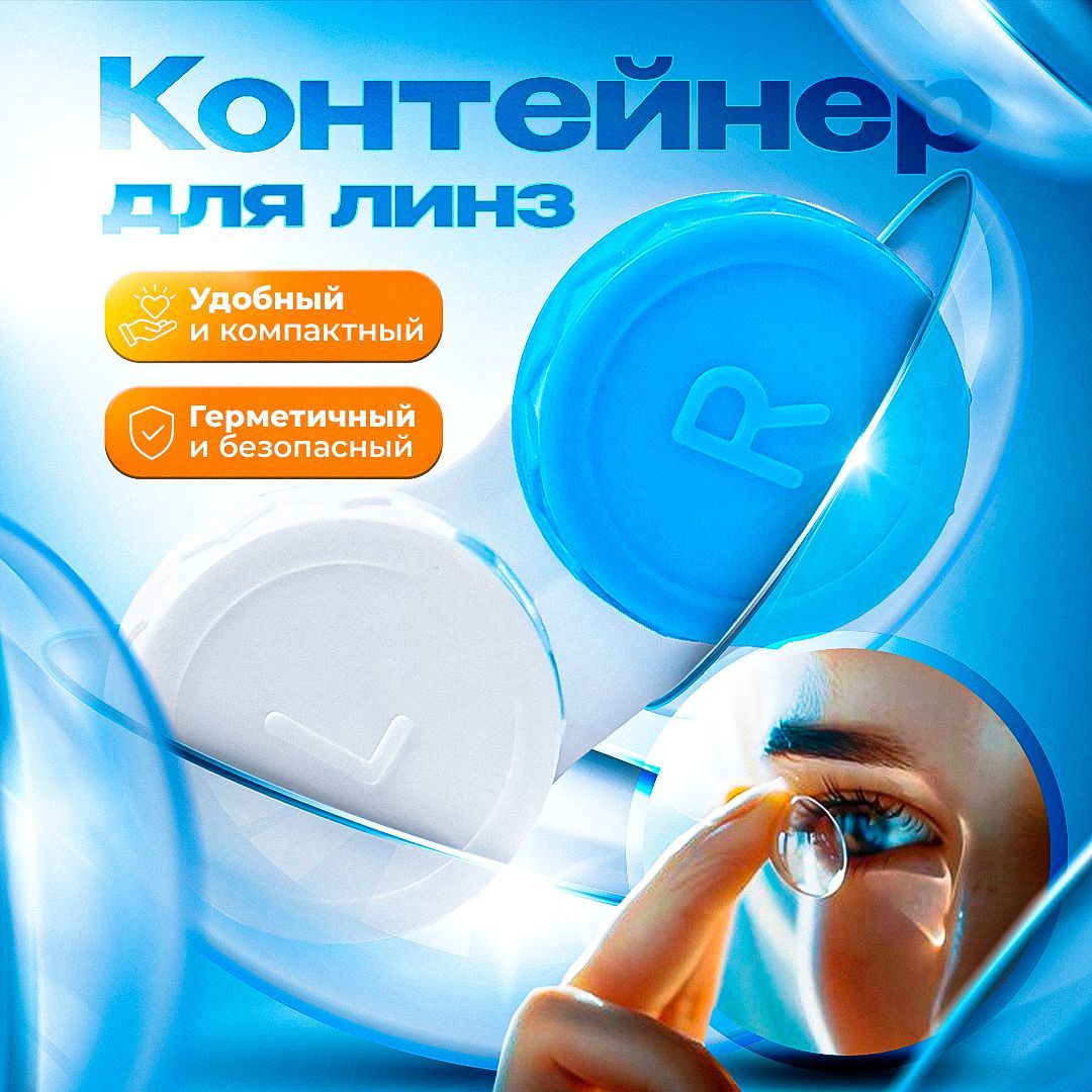 Контейнер для линз (2 шт)
