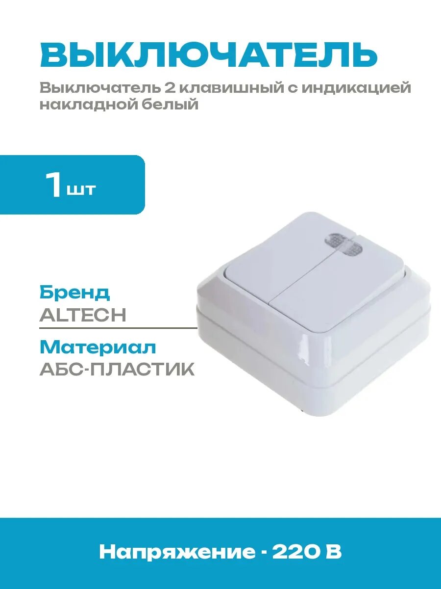 Выключатель 2 клавишный с индикацией открытая проводка