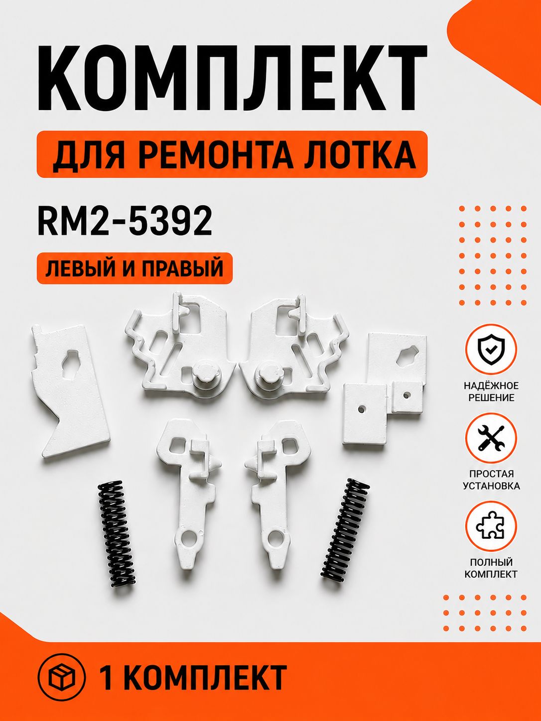 Комплект для ремонта лотка RM2-5392 (левый и правый) HP, Canon