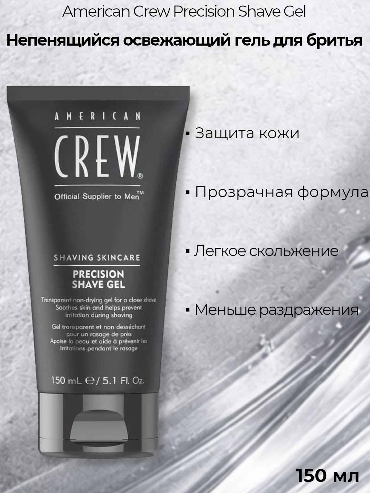 American Crew Гель для бритья Precision Shave Gel, 150 мл