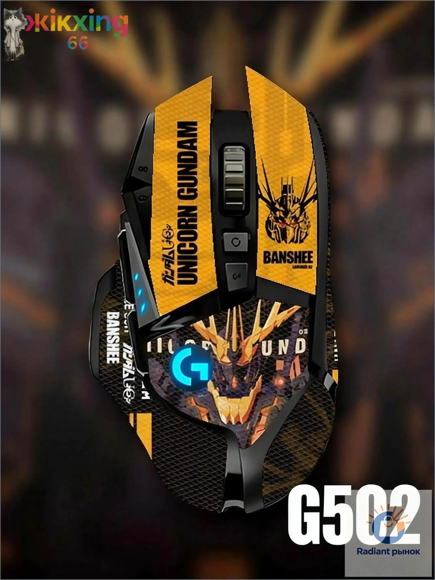Грипсы для Logitech G502 Lightspeed, G502 Hero / Противоскользящие накладки и наклейки для игровой мыши(Тематическое издание)
