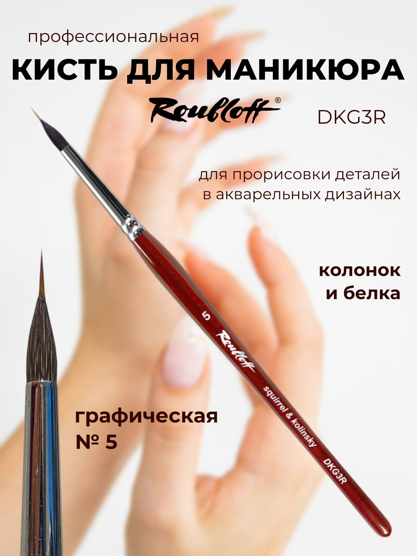 Roubloff DKG3R кисть для маникюра графическая № 5, колонок и белка