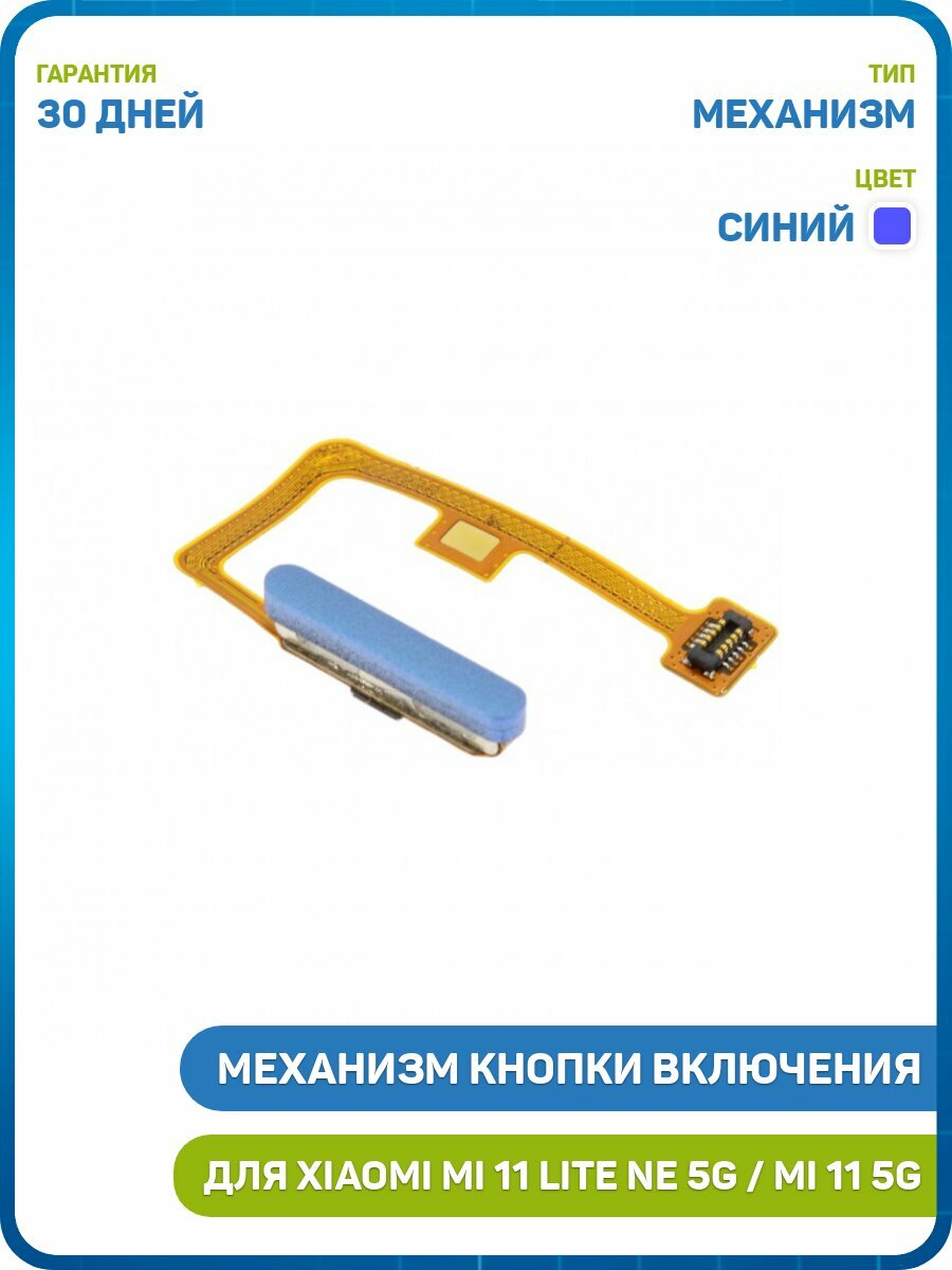 Кнопка (механизм) включения для Xiaomi Mi 11 Lite 5G / Mi 11 Lite 5G NE, синий