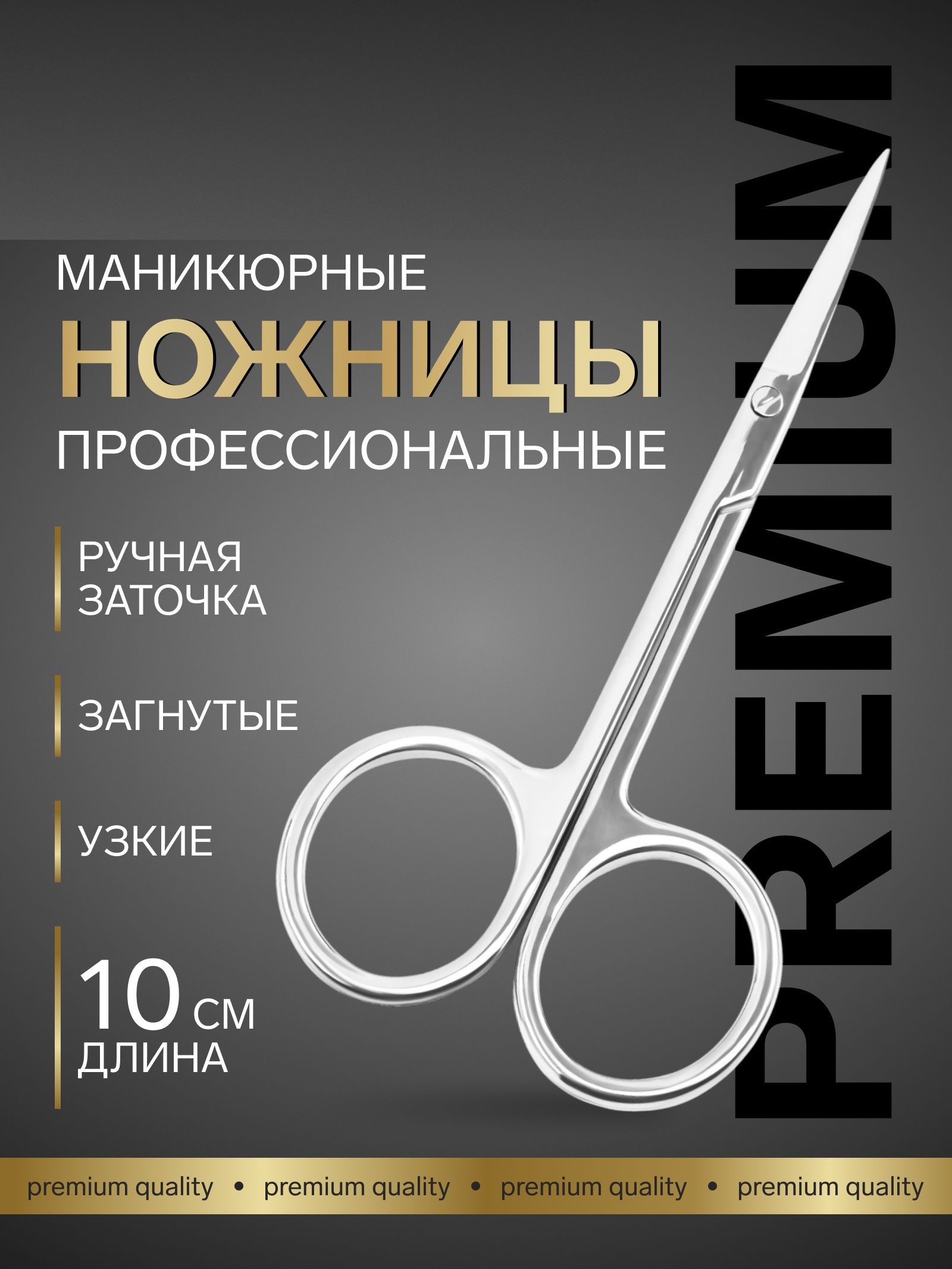 Ножницы для маникюра, узкие, загнутые, 10 см