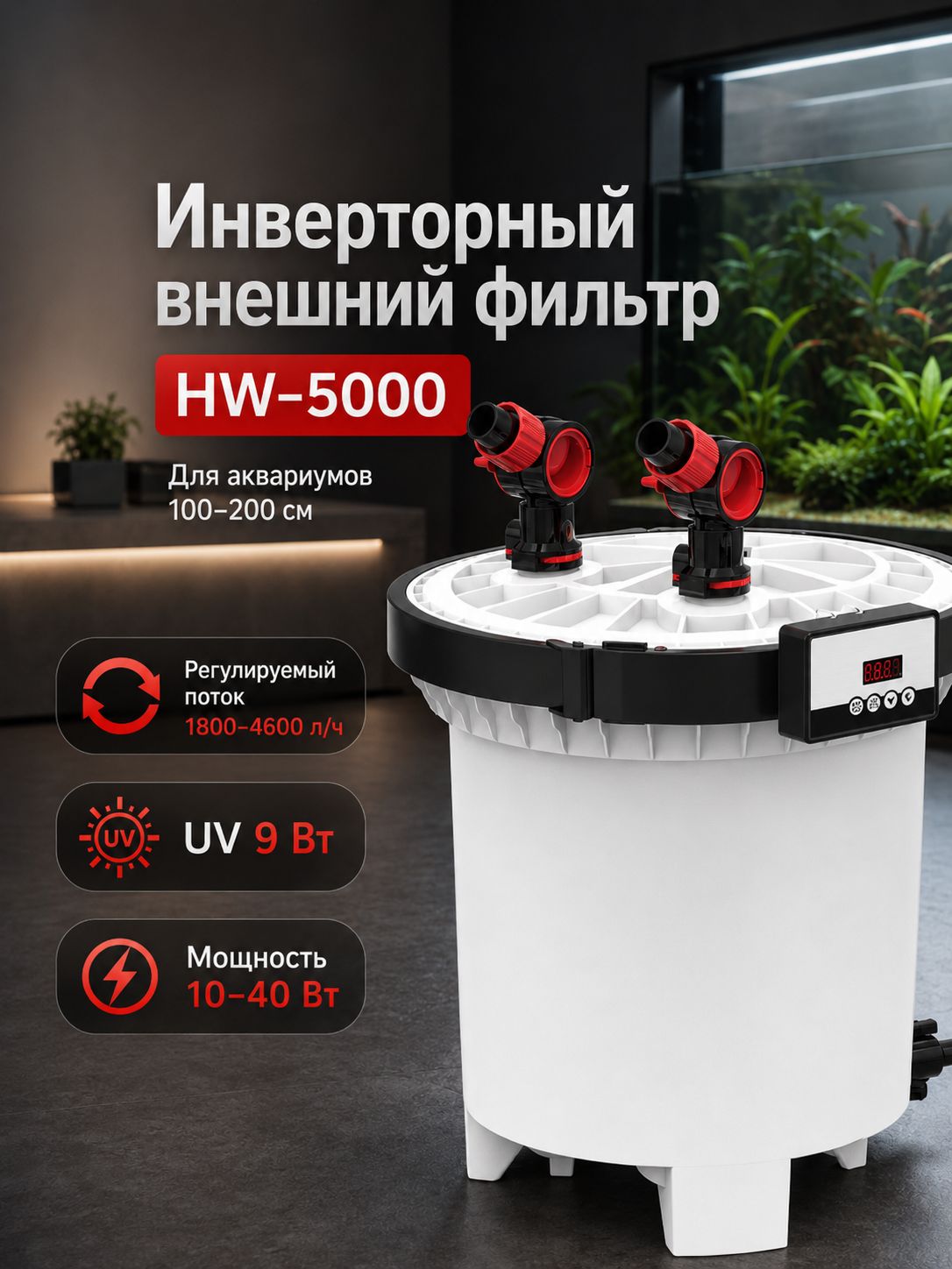 Мощный внешний фильтр для крупного аквариума, регулируемый поток, для ухода за рыбами и аквариумной средой