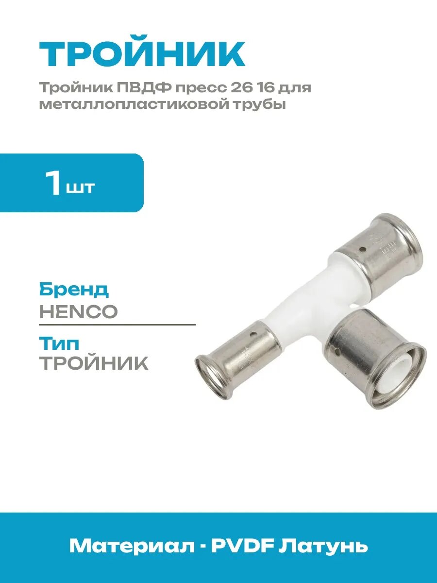Тройник уменьшенный 26 16 пресс для металлопластиковой трубы