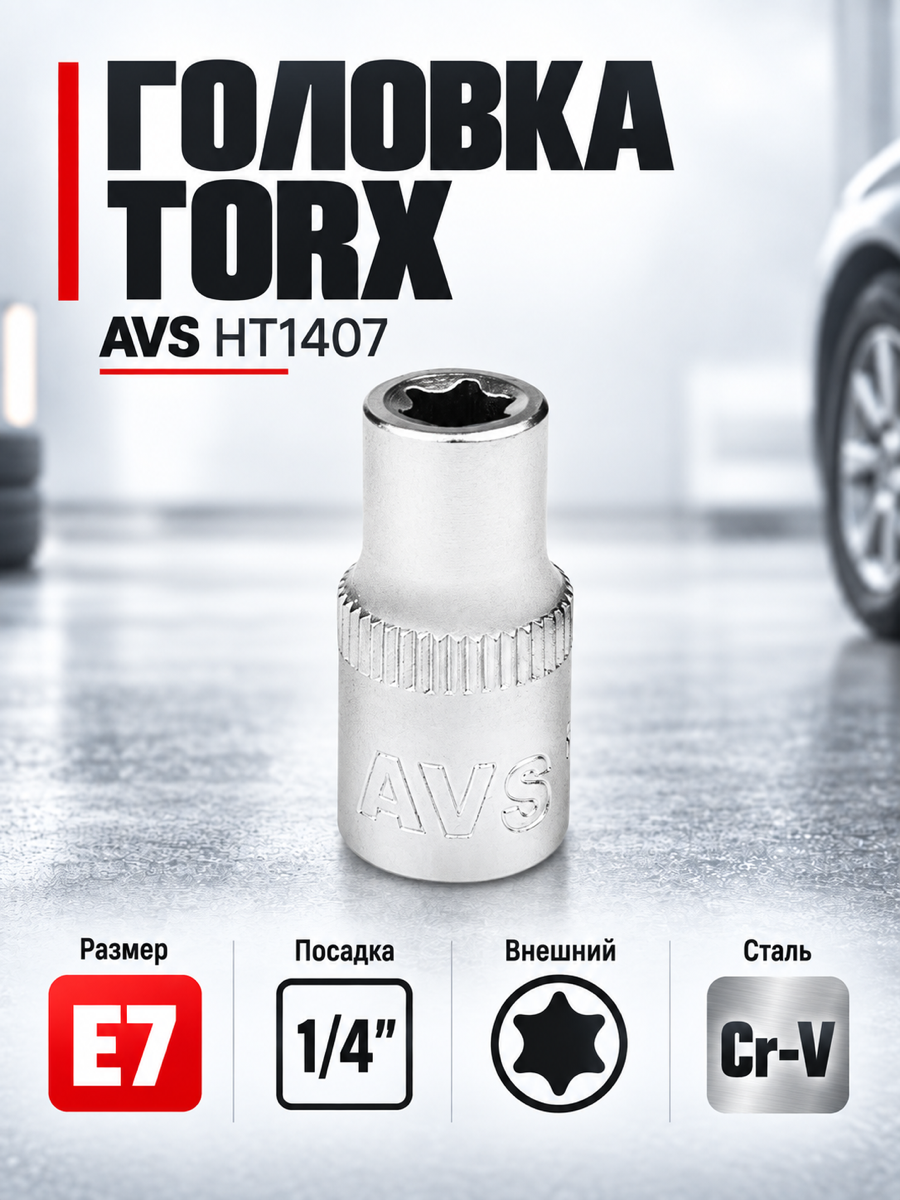 Торцевая головка AVS HT1407, E7, квадрат 1/4″, профиль внешний TORX