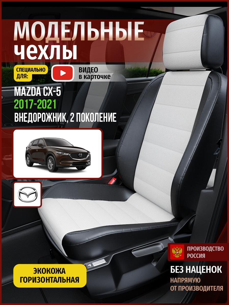 Чехлы Мазда Сх5 (Mazda Cx5) 2017-2021 2 внедорожник Экокожа Белый 4626AV827FT Чехлы. ру