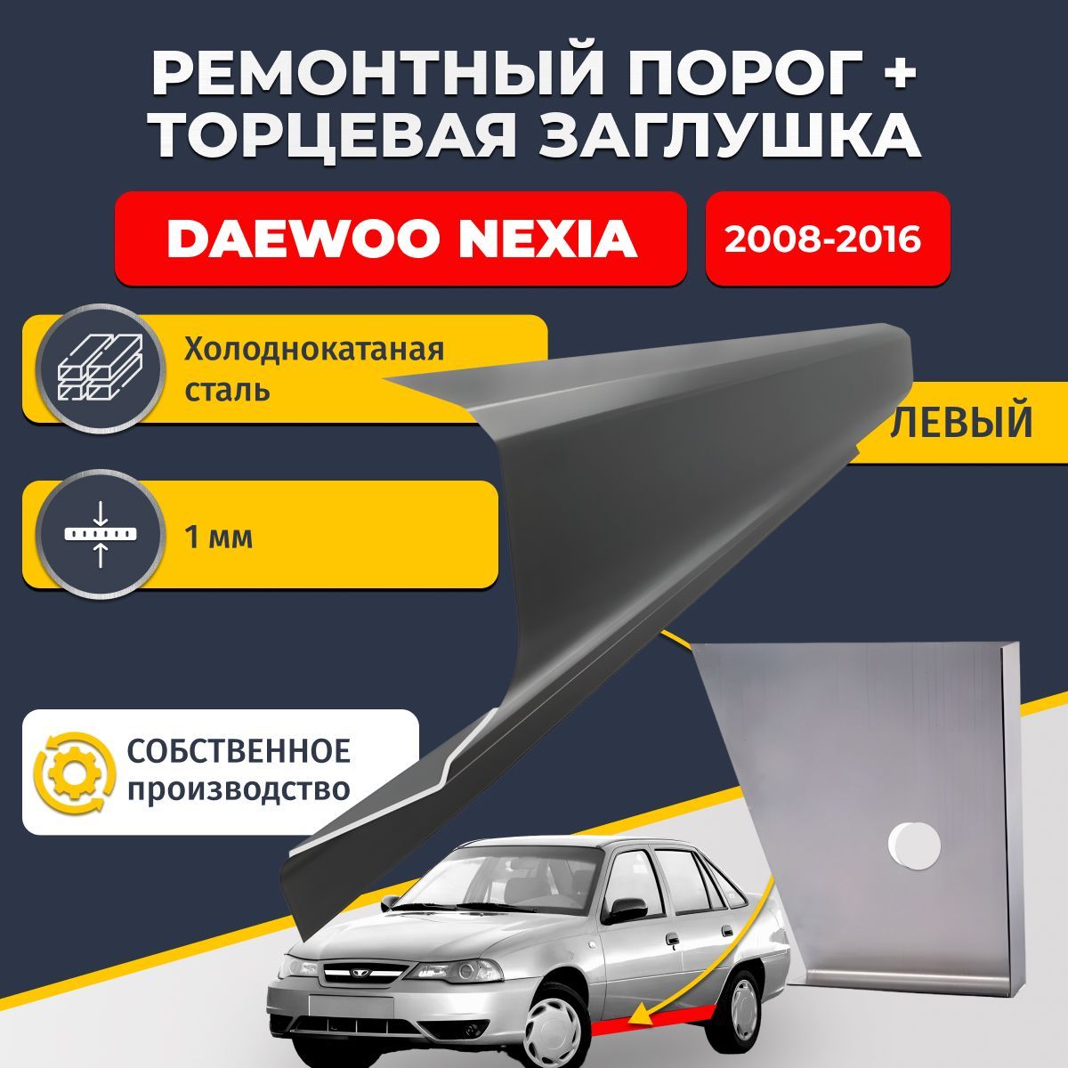 Левый стандартный ремонтный порог + торцевая заглушка на Daewoo Nexia 1 N150 2008-2016 (Деу Дэу Нексия Нэксия), холоднокатаная сталь 1 мм.