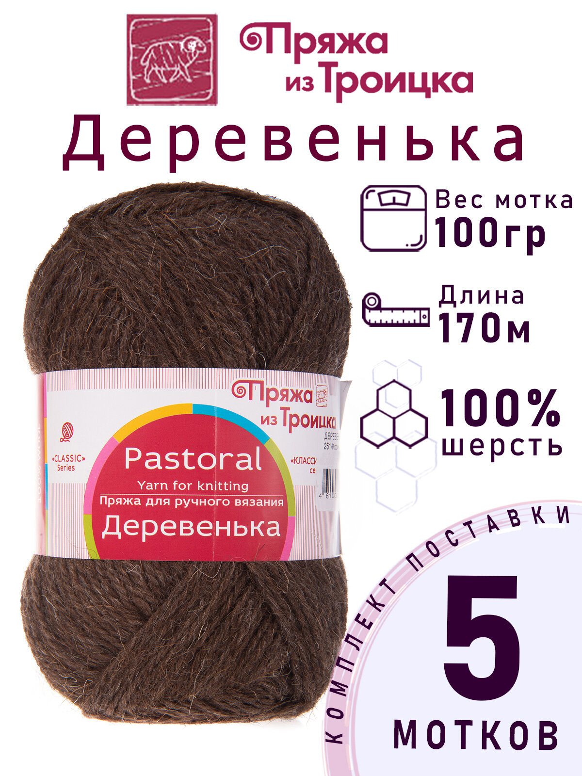 Пряжа для вязания Троицкая Деревенька 100% шерсть цвет №251 коричневый, 5 мотков х 170 м х 100 г