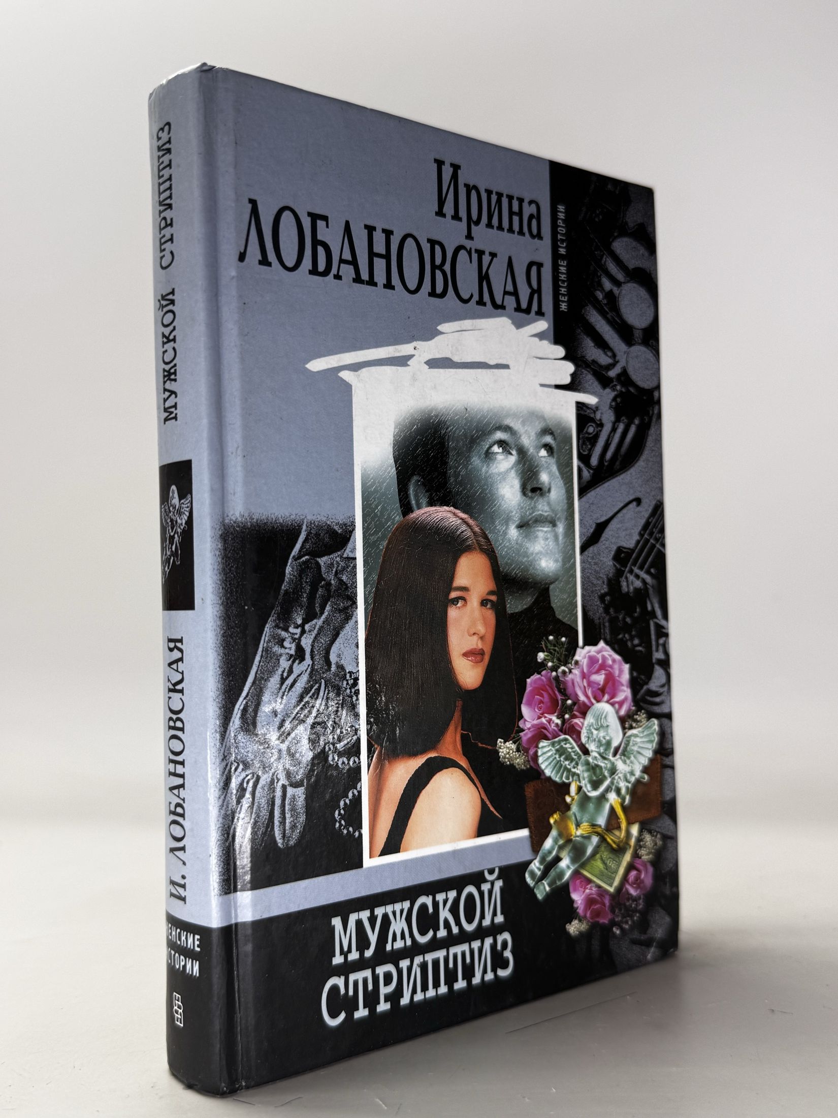 Книга «Мужской стриптиз. Ирина Лобановская», Ирина Лобановская