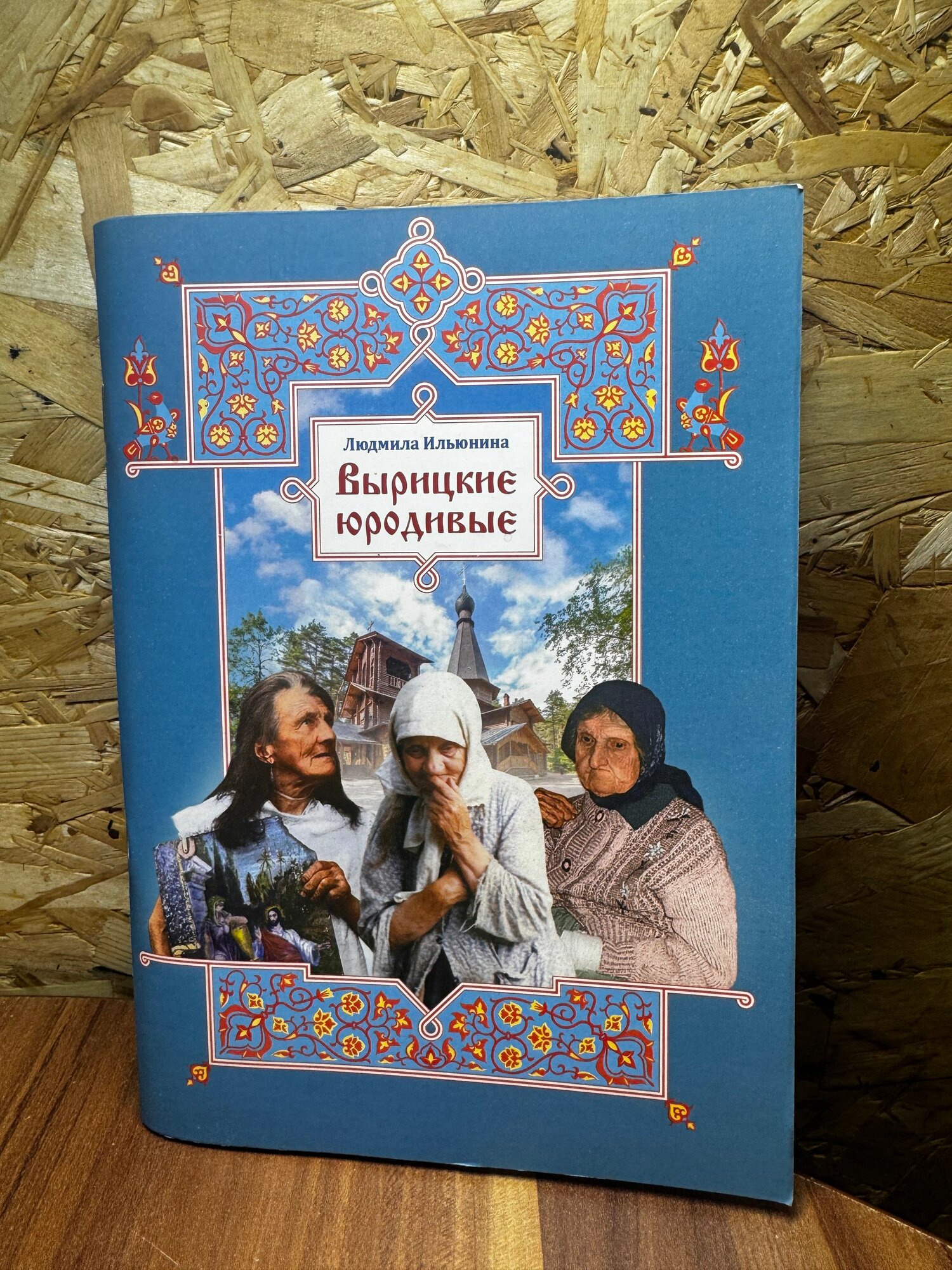 Вырицкие юродивые