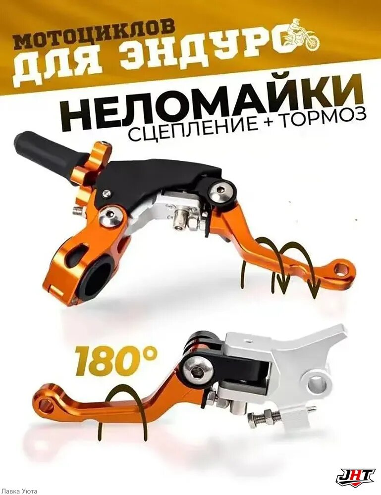 Комплект рычагов сцепления и тормоза CNC 360 ТИП 1, 180 градусов, неломайки оранжевые для эндуро и кроссовых мотоциклов