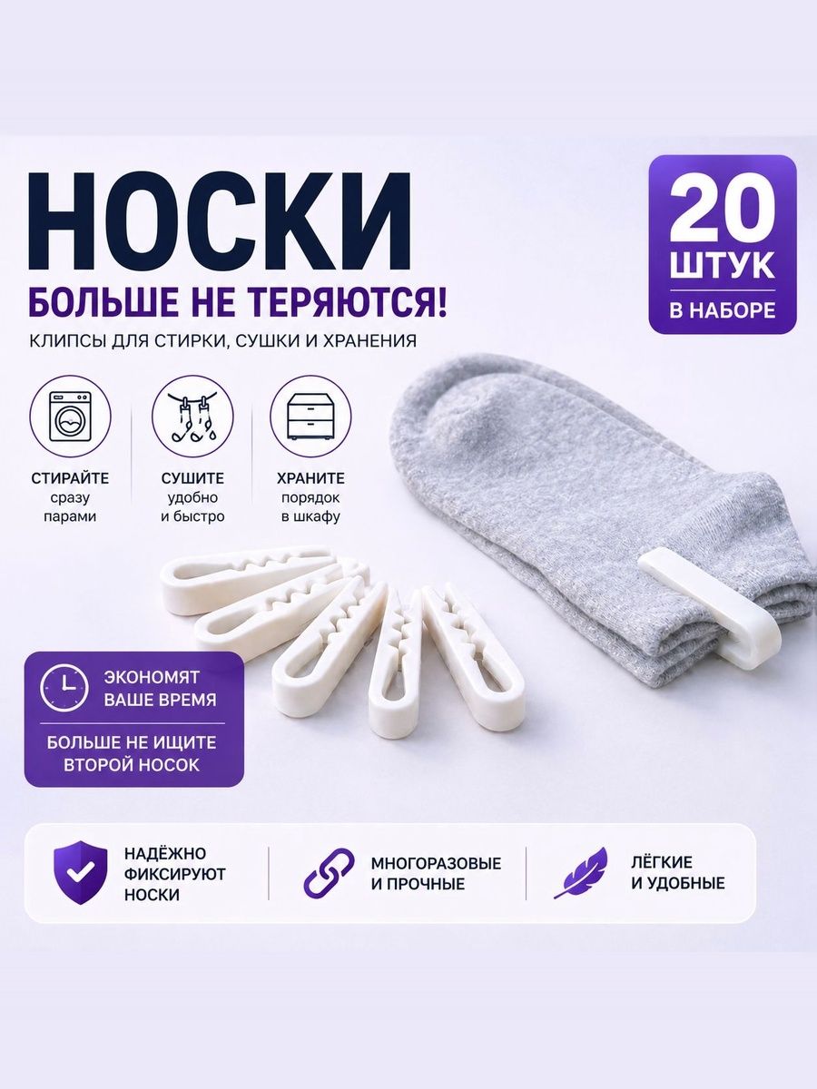 Клипсы для носков при стирке и сушке, зажимы для хранения пар носков (универсальные, многоразовые), набор 20 штук, белый цвет